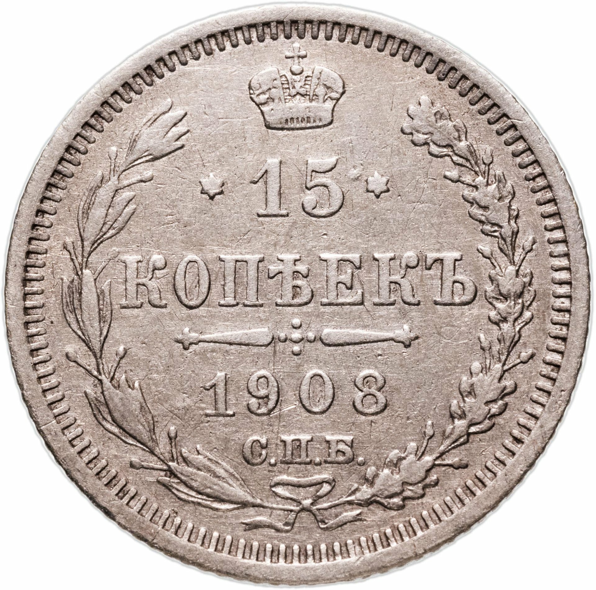 15 копеек 1908 СПБ-ЭБ, Серебро 500, в сохранности VF-XF