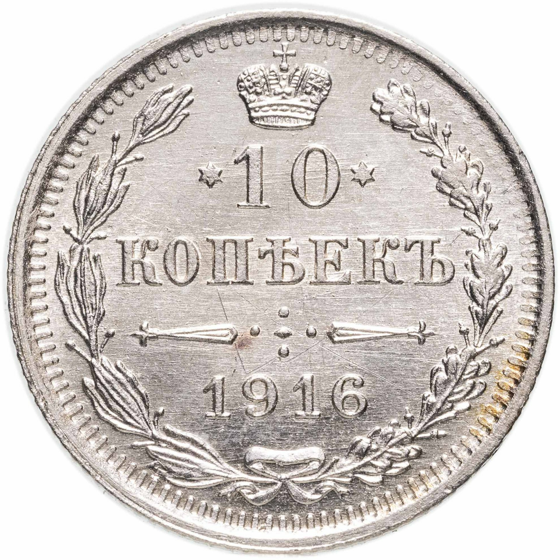 10 копеек 1916 ВС, Серебро 500, в сохранности AU-UNC