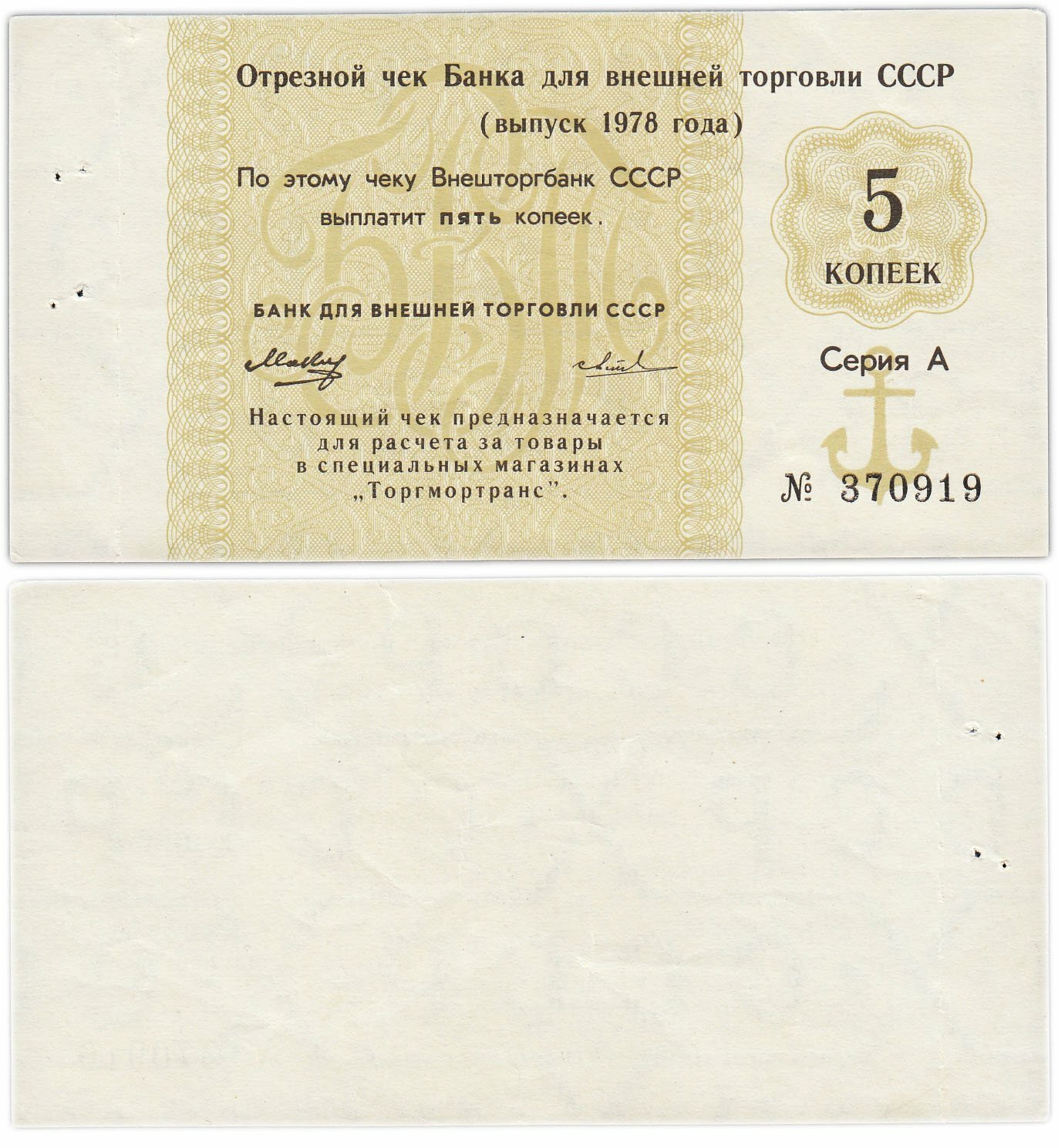 Отрезной чек для Банка внешней торговли СССР на 5 копеек 1978 год Серия А