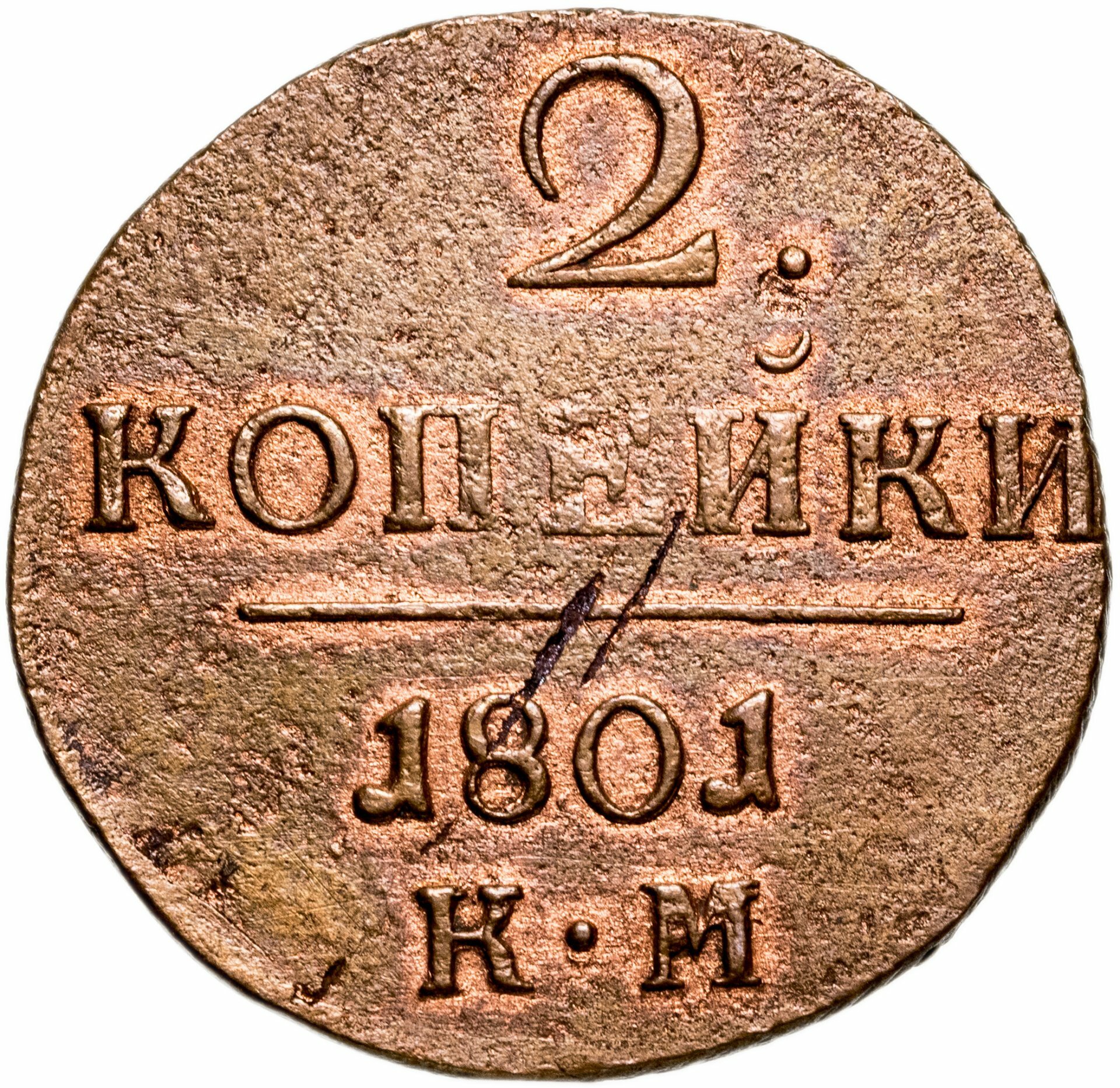 2 копейки 1801 КМ, Медь, в сохранности VF-XF