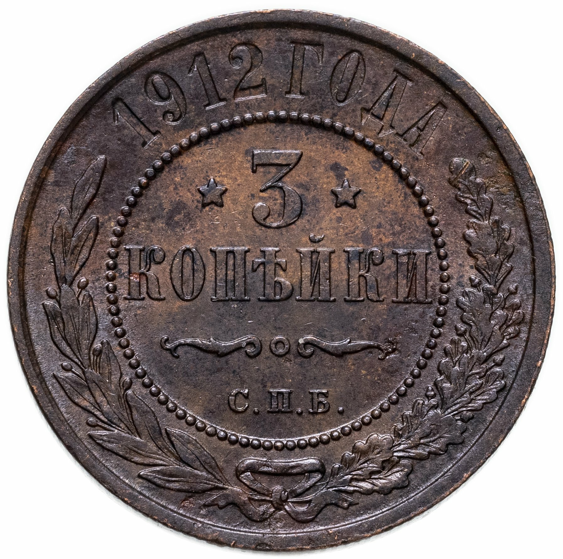 3 копейки 1912 СПБ, Медь, в сохранности VF-XF