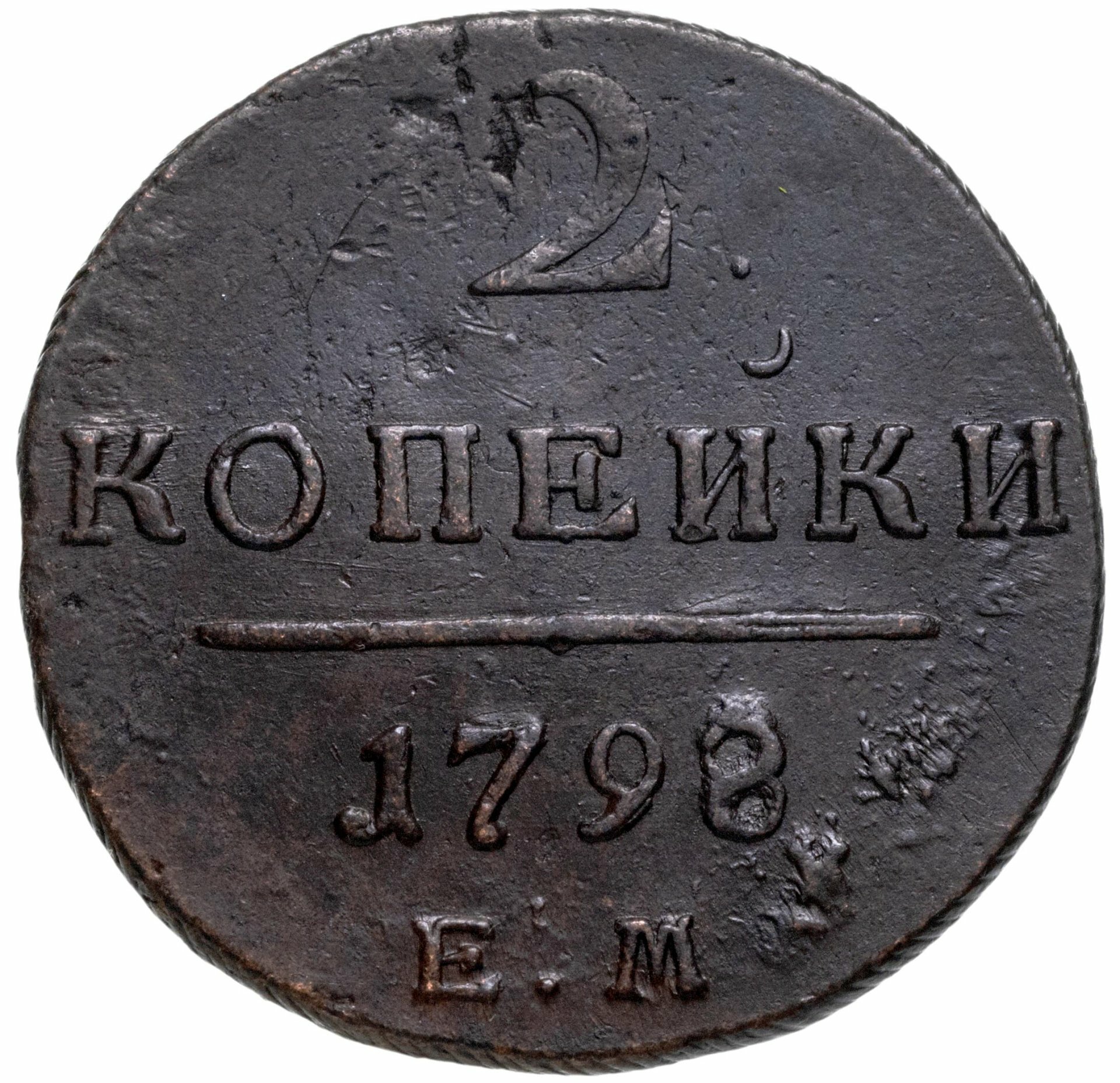 2 копейки 1798 ЕМ, Медь, в сохранности XF