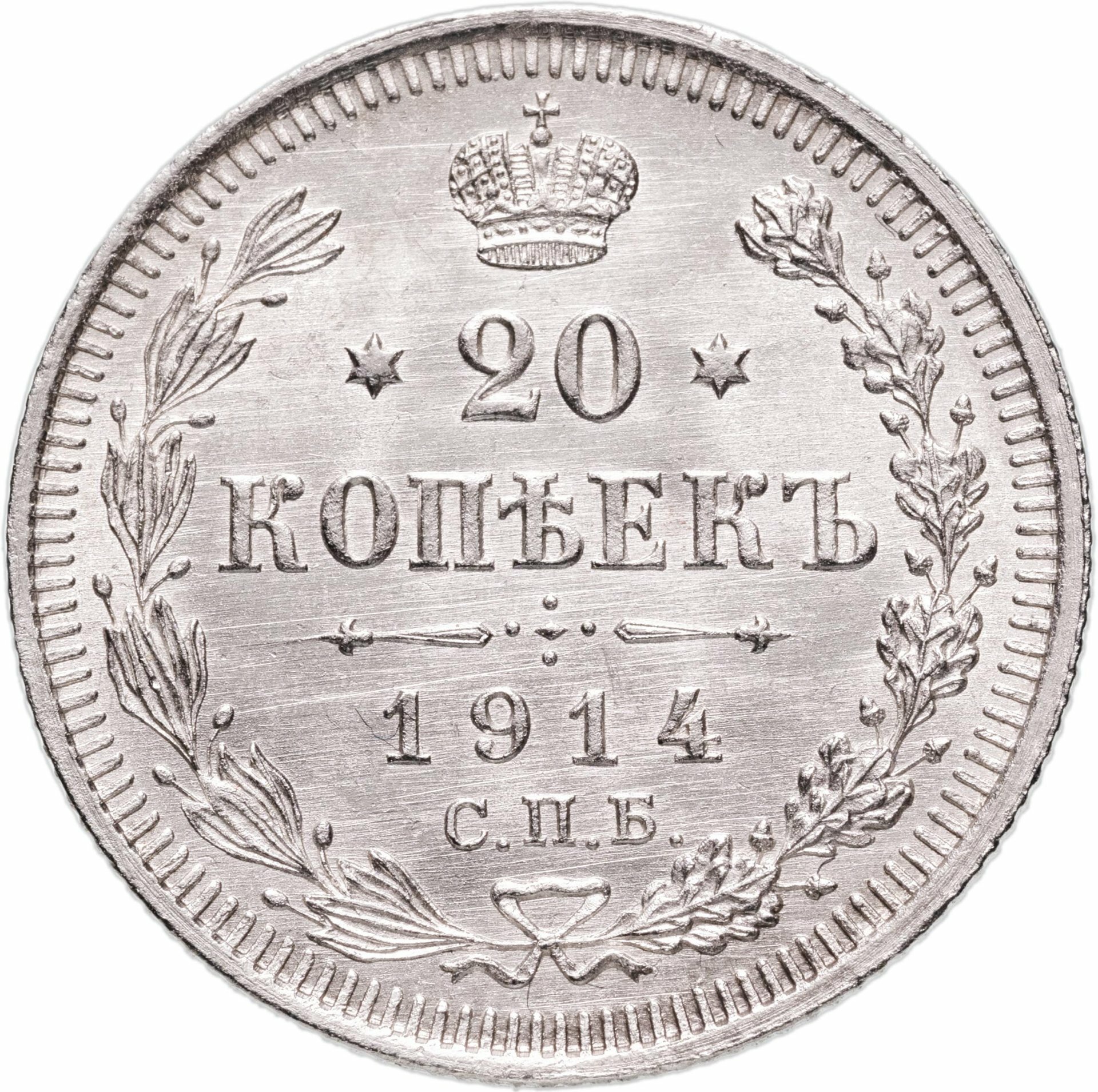 20 копеек 1914 СПБ-ВС, Серебро 500, в сохранности AU-UNC