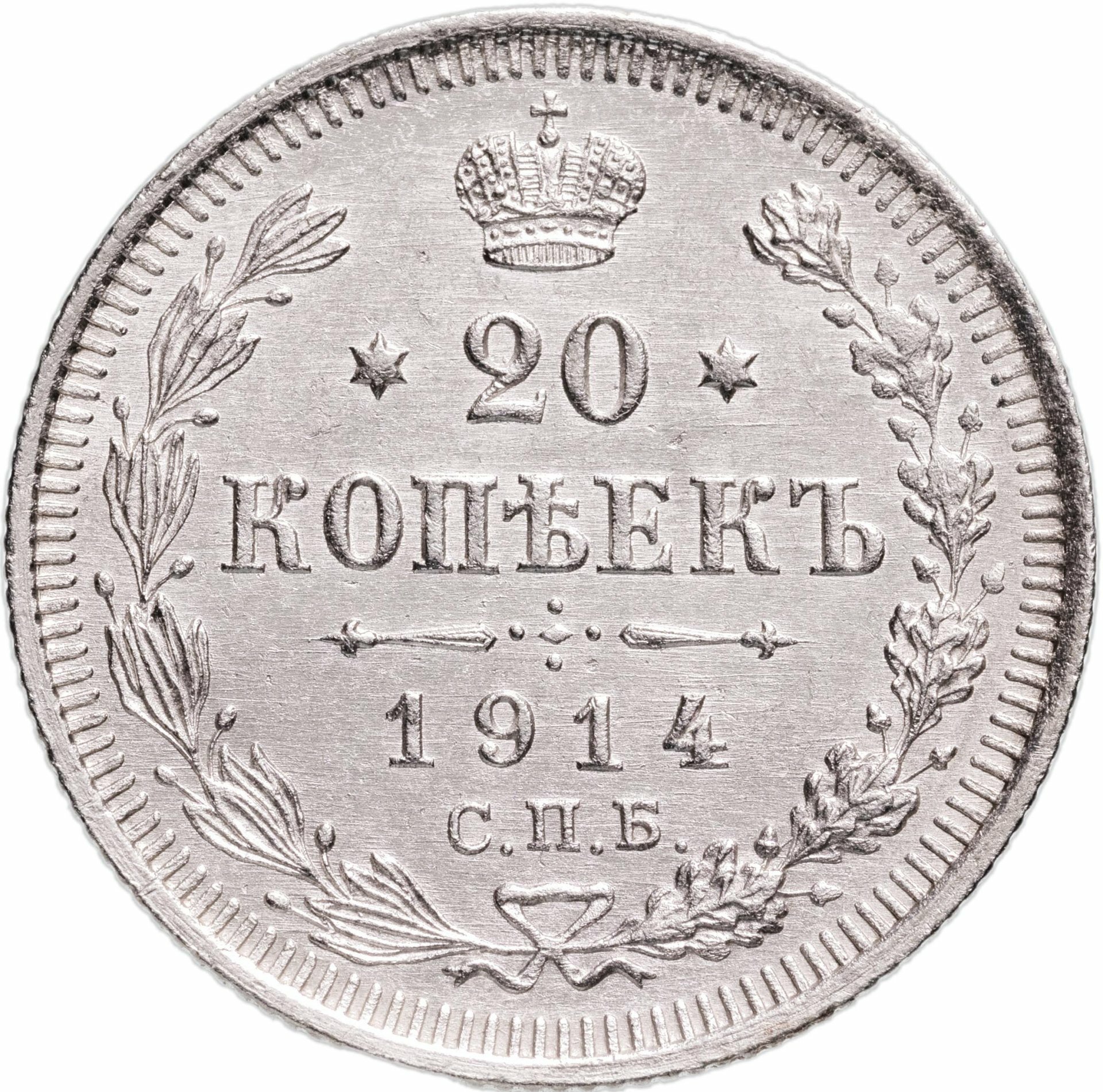 20 копеек 1914 СПБ-ВС, Серебро 500, в сохранности AU