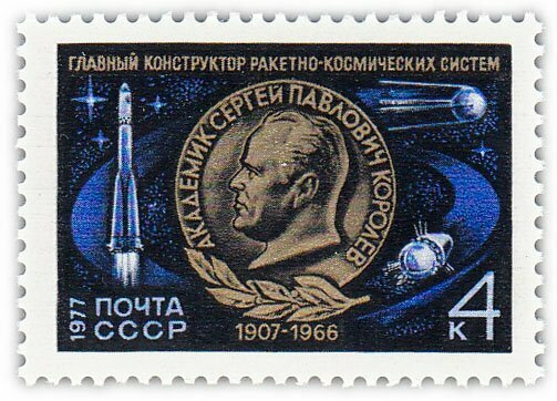 4 копейки 1977 "70 лет со дня рождения С П Королева 1907-1966"