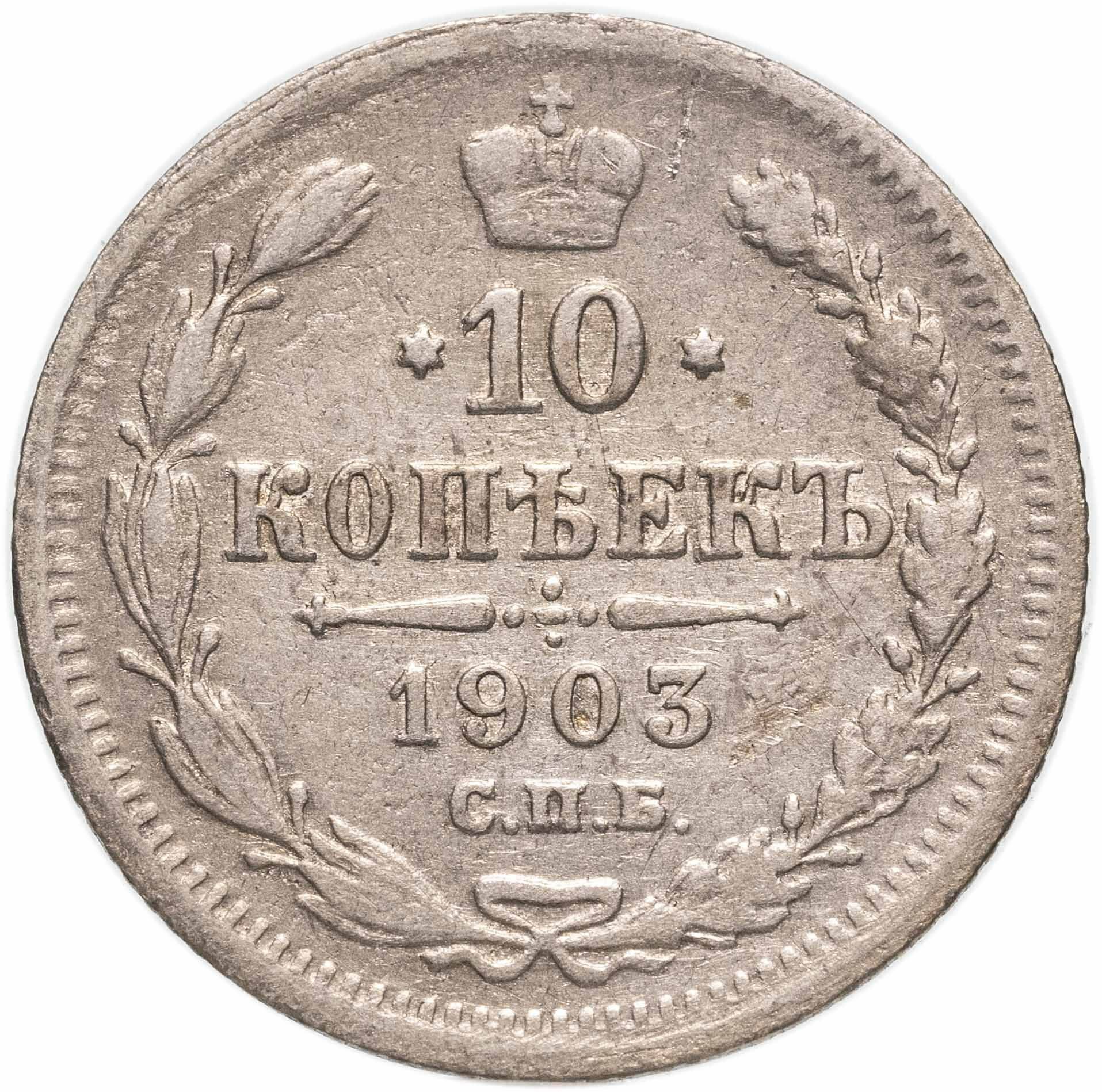 10 копеек 1903 СПБ-АР, Серебро 500, в сохранности F-VF