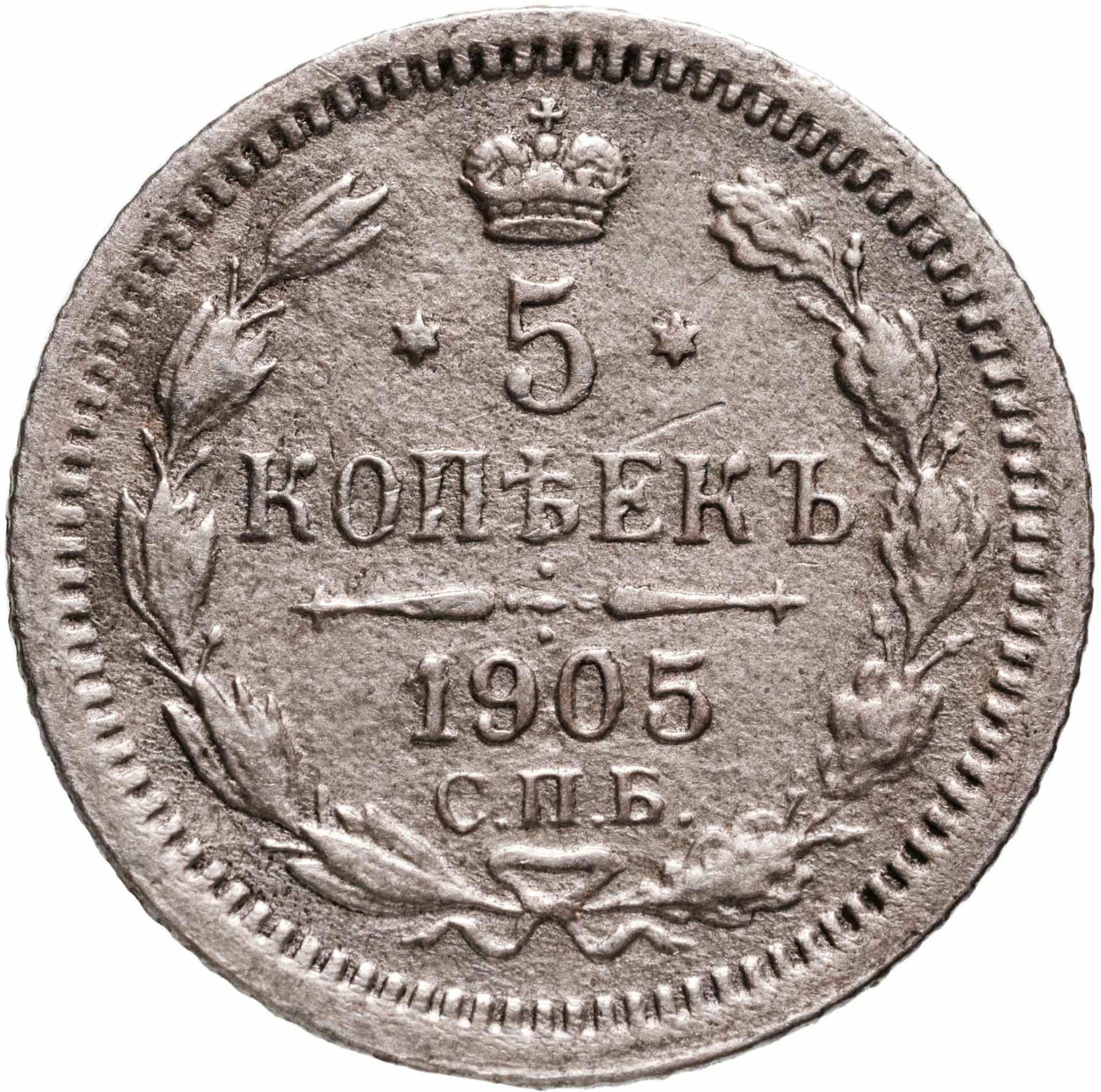 5 копеек 1905 СПБ-АР, Серебро 500, в сохранности VF