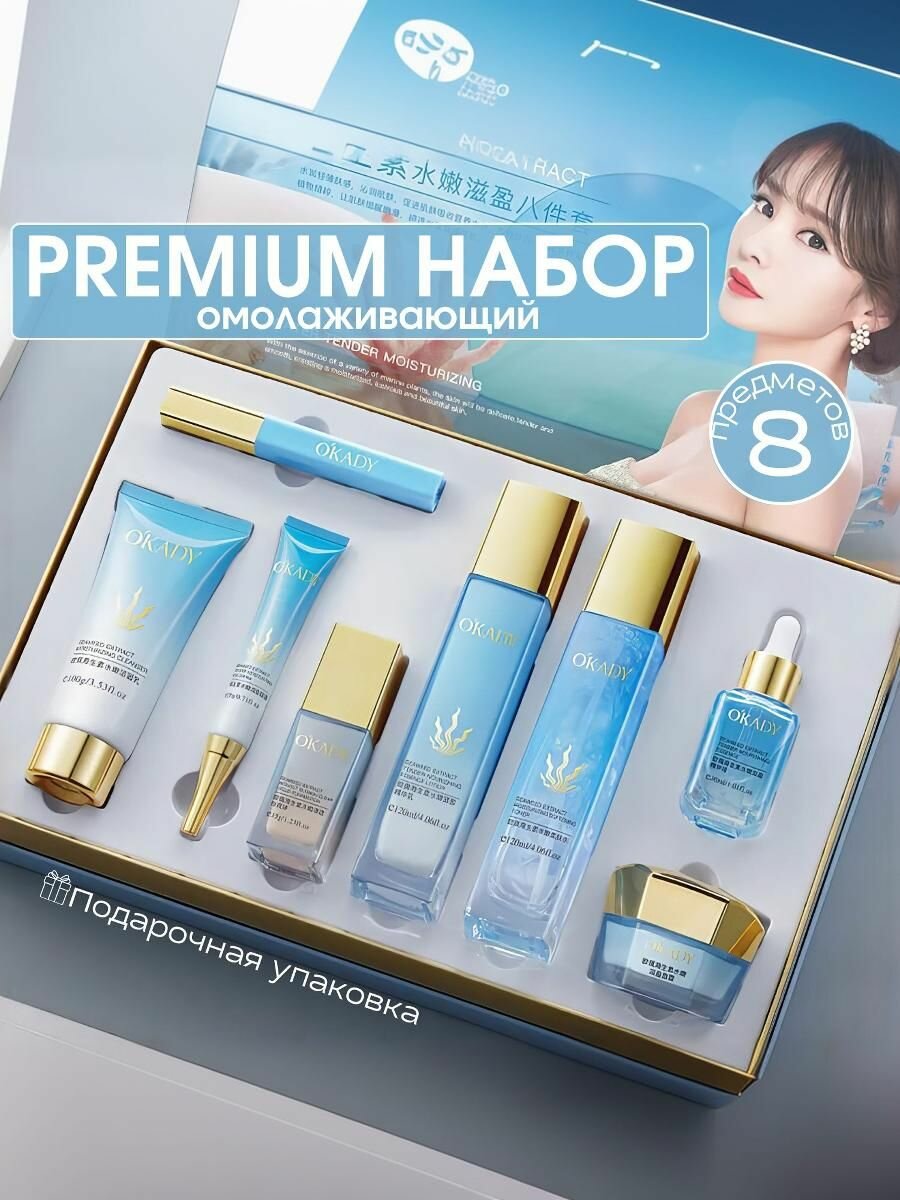 Подарочный набор OKADY "Seaweed Extract", 8 предметов, для лица и рук, с экстрактом морских водорослей
