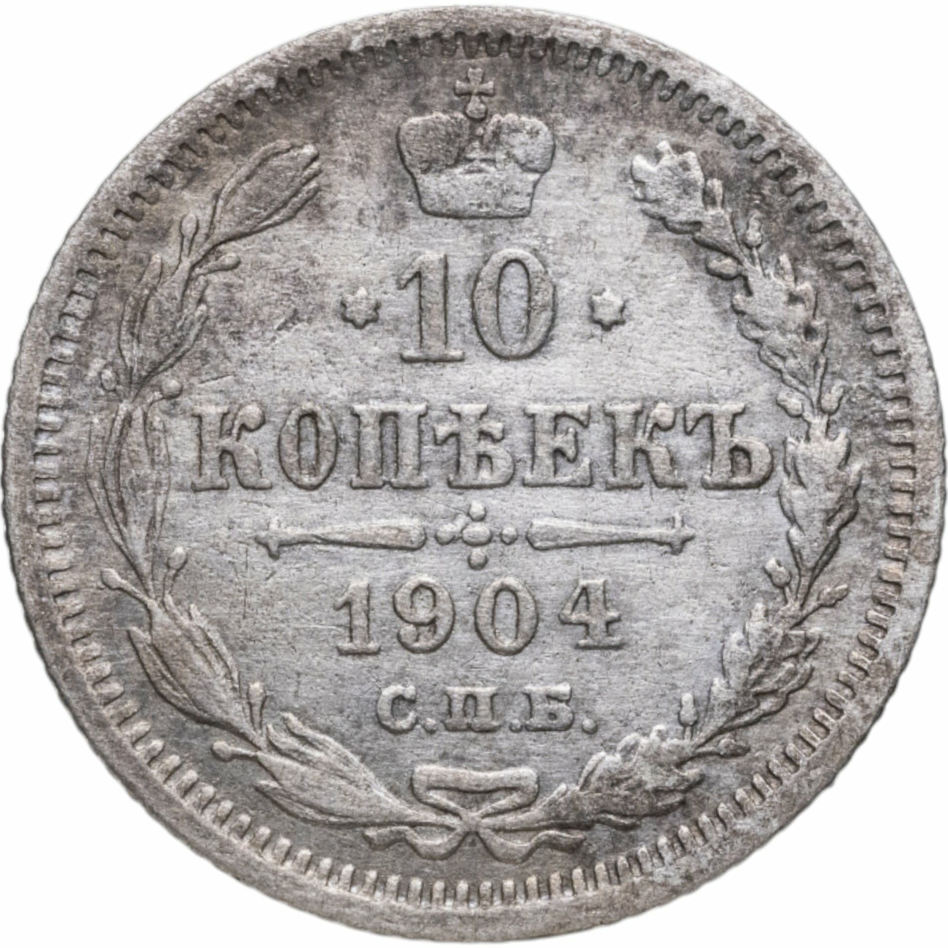 10 копеек 1904 СПБ-АР, Серебро 500, в сохранности VF
