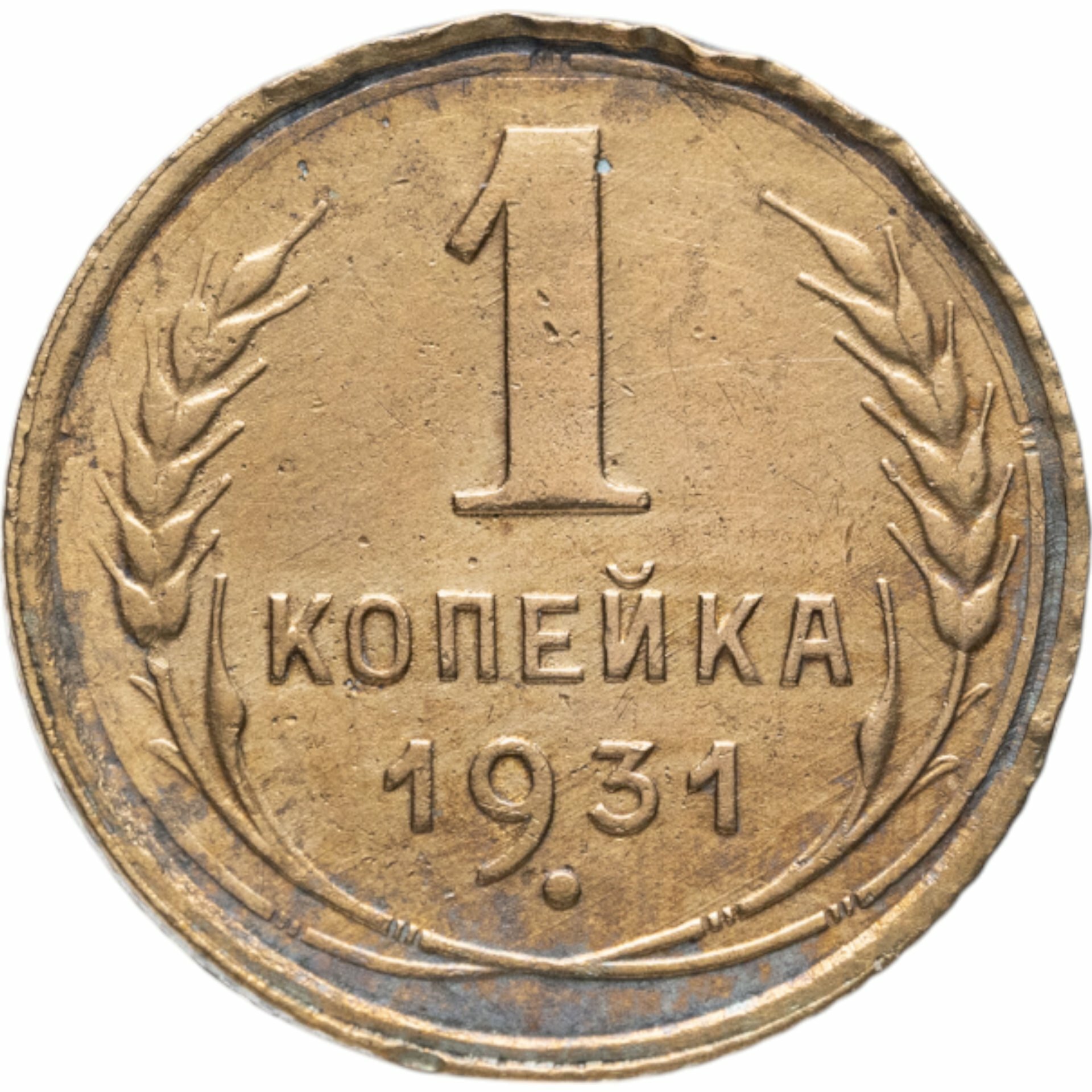 1 копейка 1931, Бронза, в сохранности VF-XF