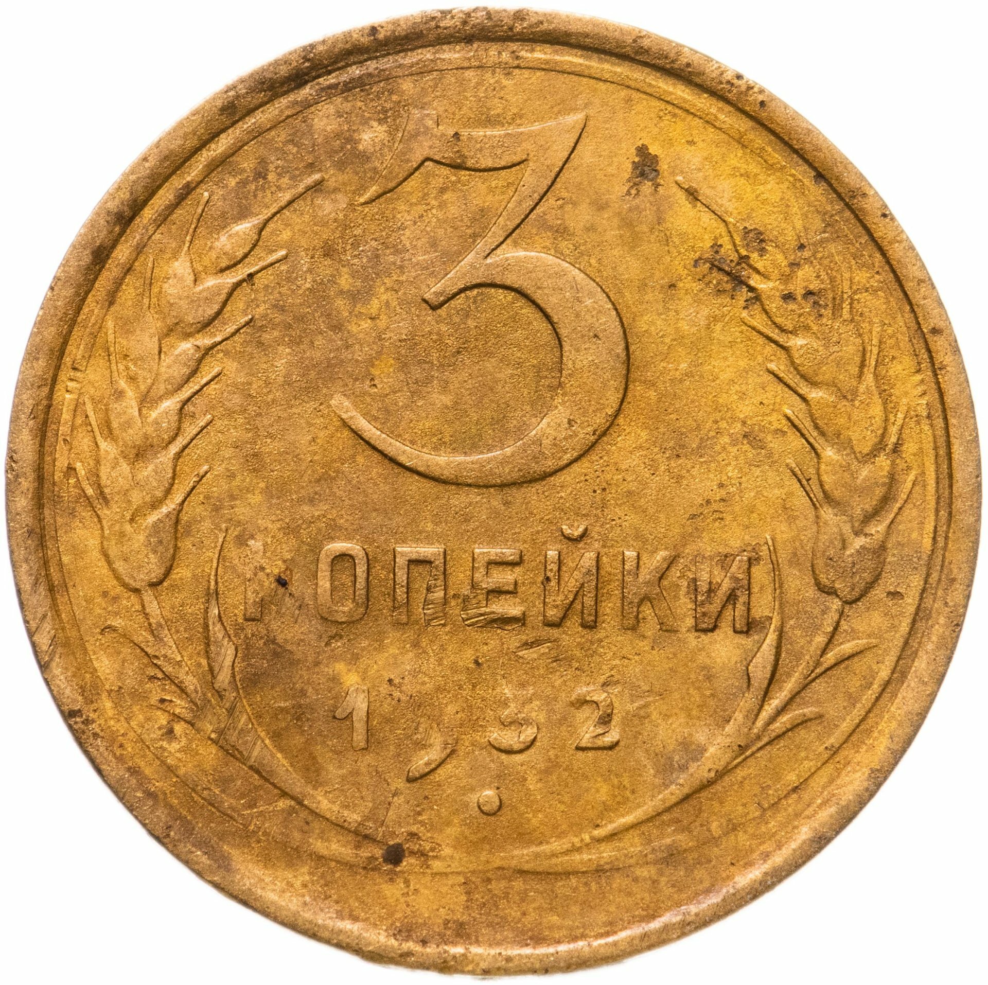 3 копейки 1932, Бронза, в сохранности F-VF