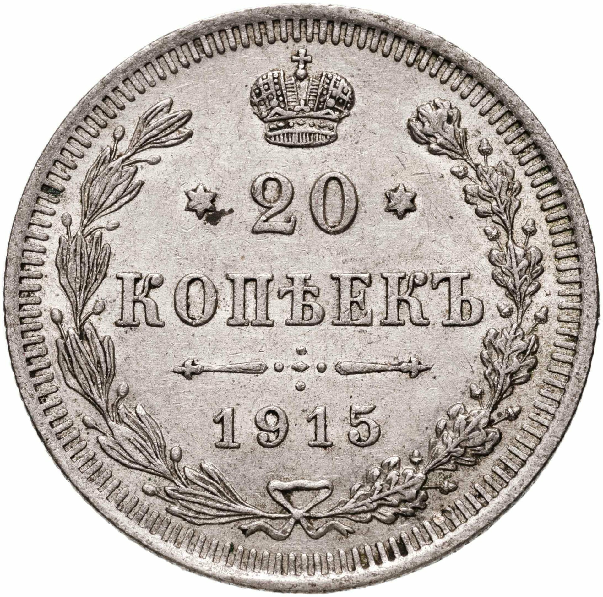 20 копеек 1915 ВС, Серебро 500, в сохранности XF-AU