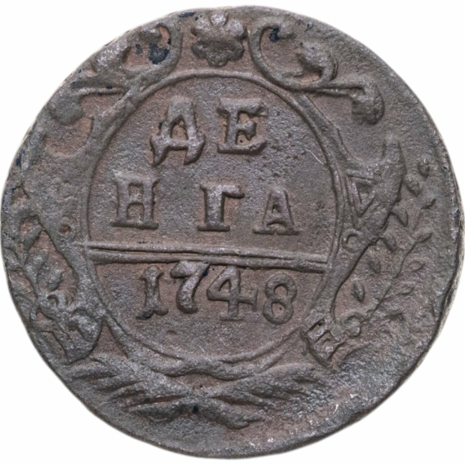 Денга 1748, Медь, в сохранности VF
