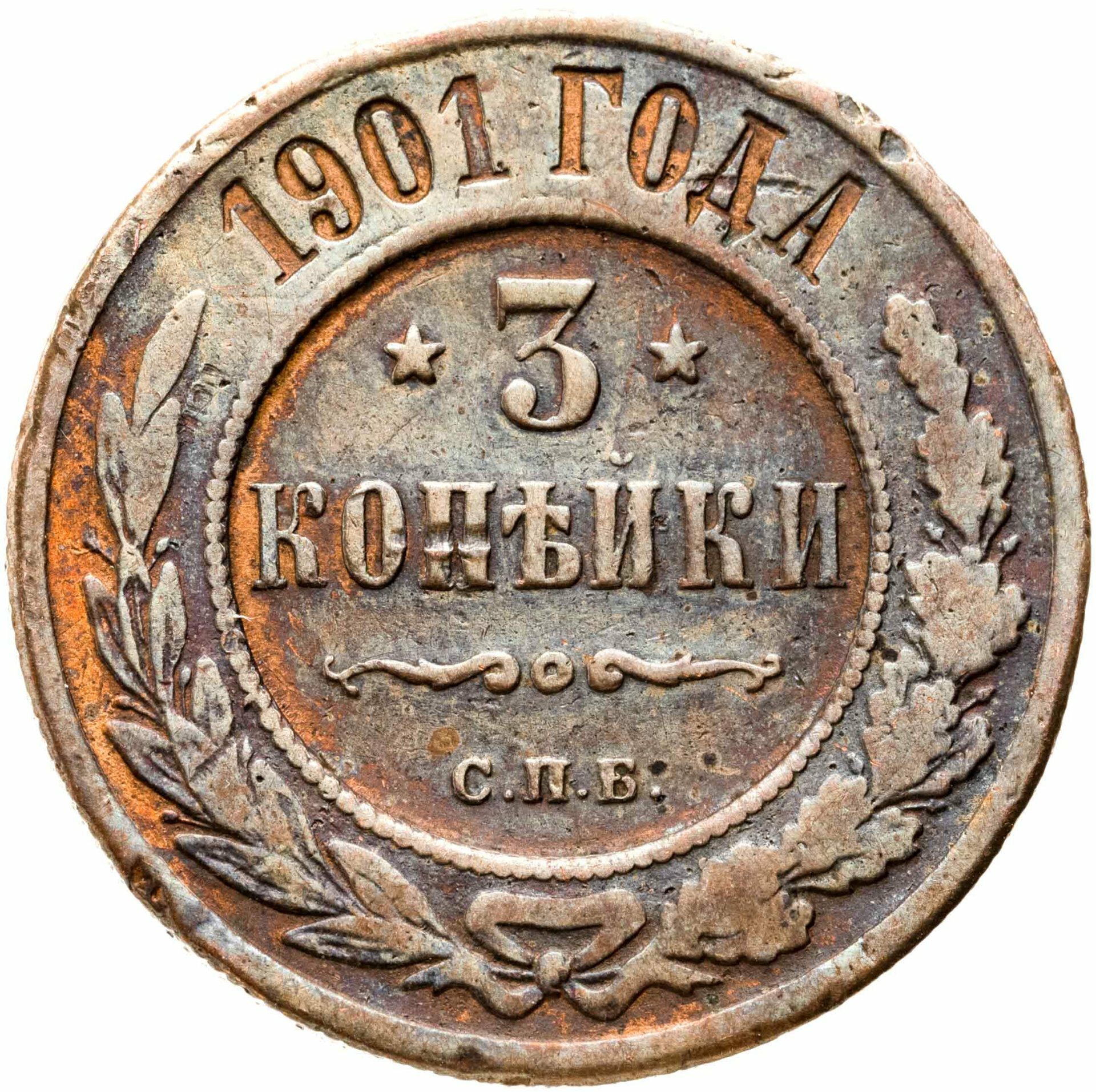 3 копейки 1901 СПБ, Медь, в сохранности VF