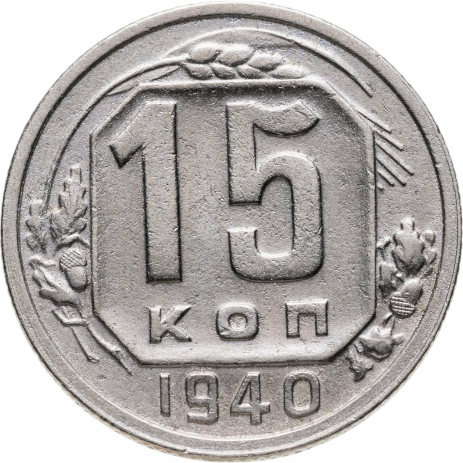 15 копеек 1940, Мельхиор медь-никель, в сохранности VF-XF