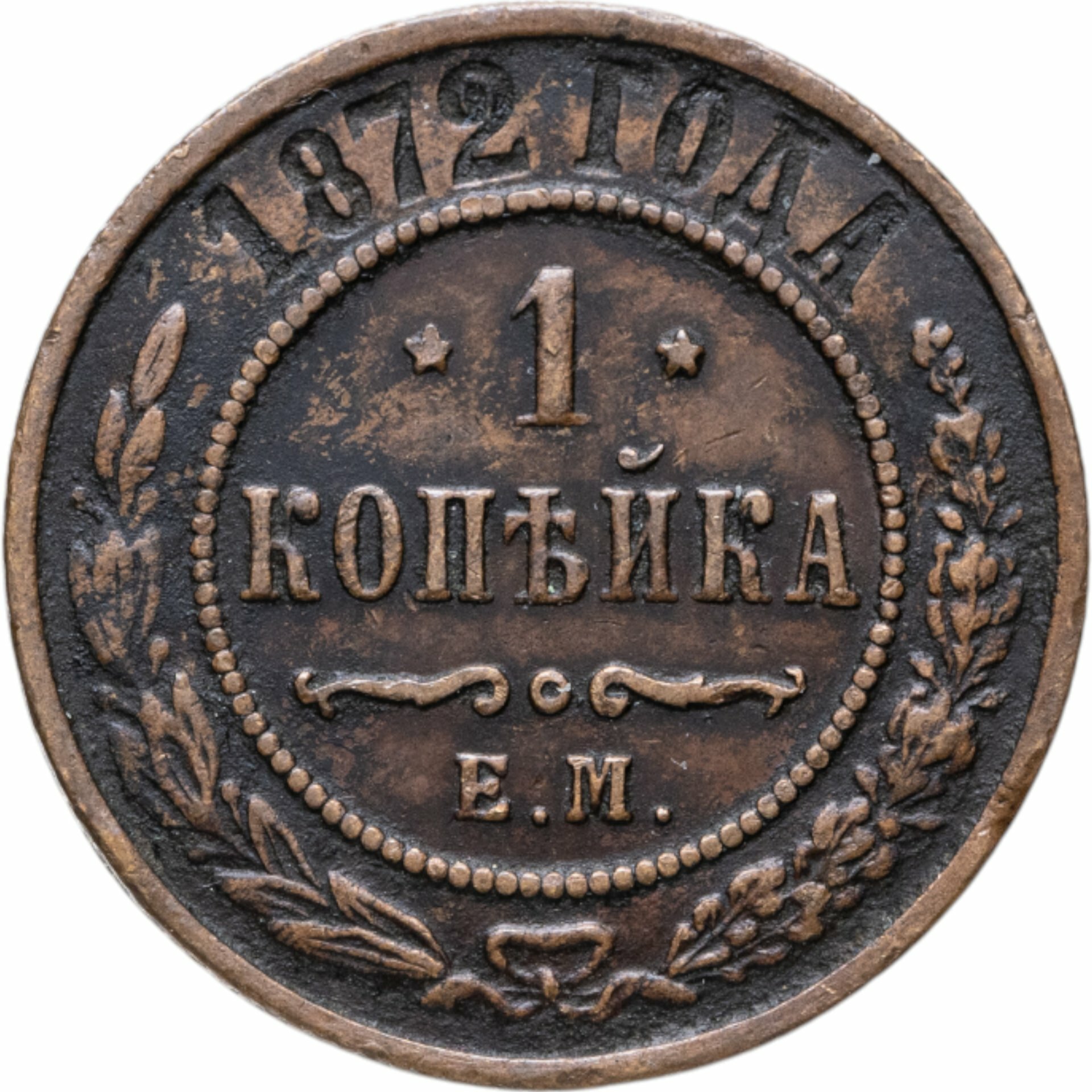 1 копейка 1872 ЕМ, Медь, в сохранности XF