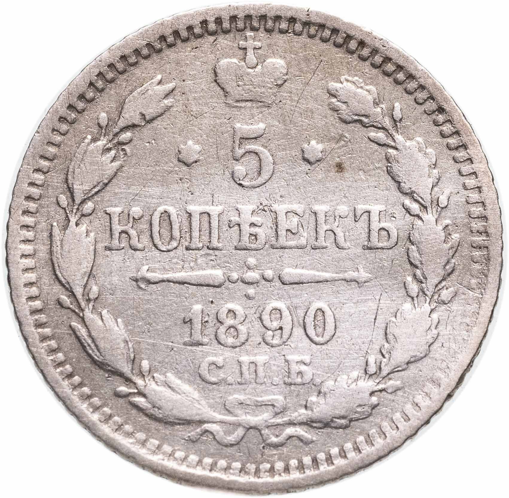 5 копеек 1890 СПБ-АГ, Серебро 500, в сохранности VF