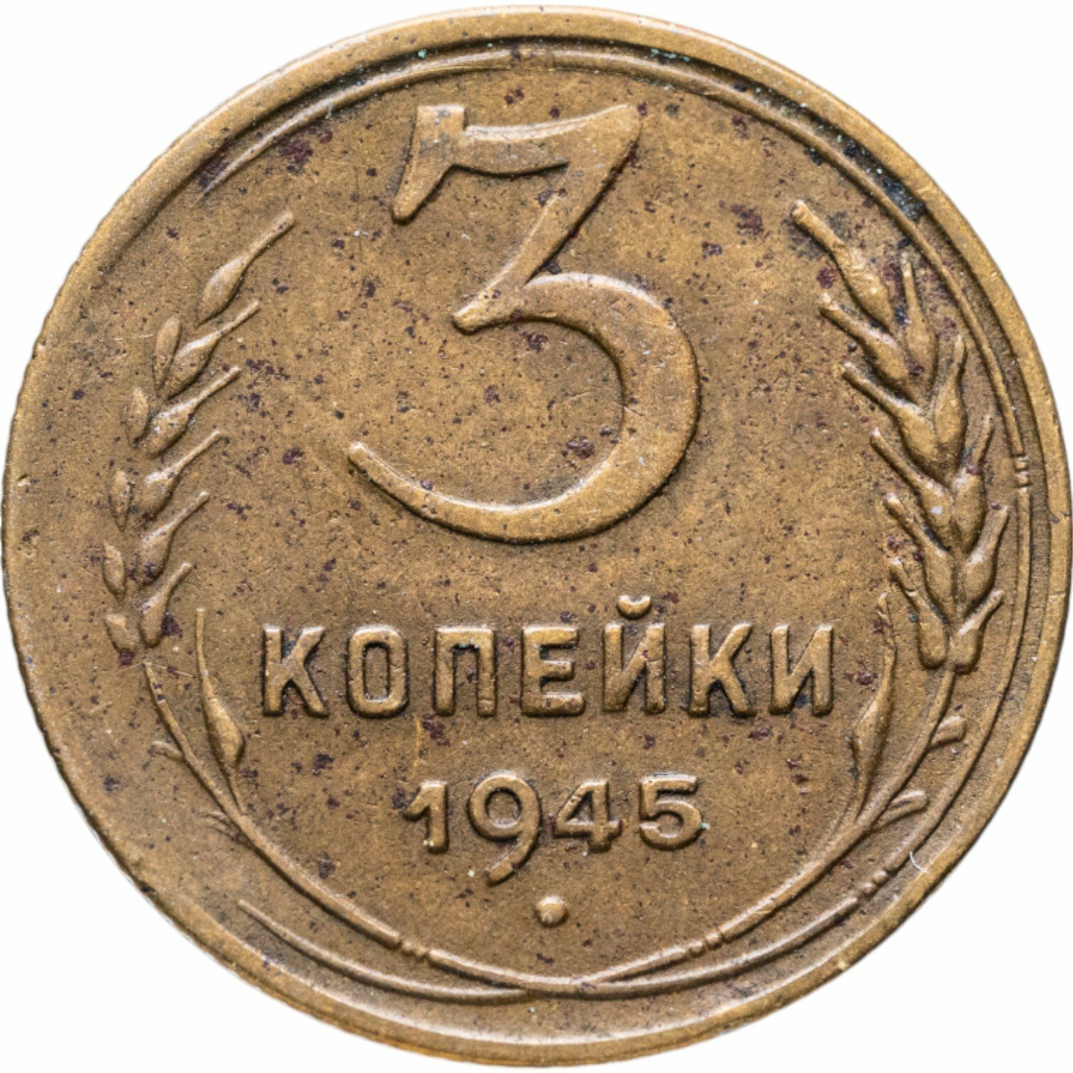 3 копейки 1945, Бронза, в сохранности VF-XF