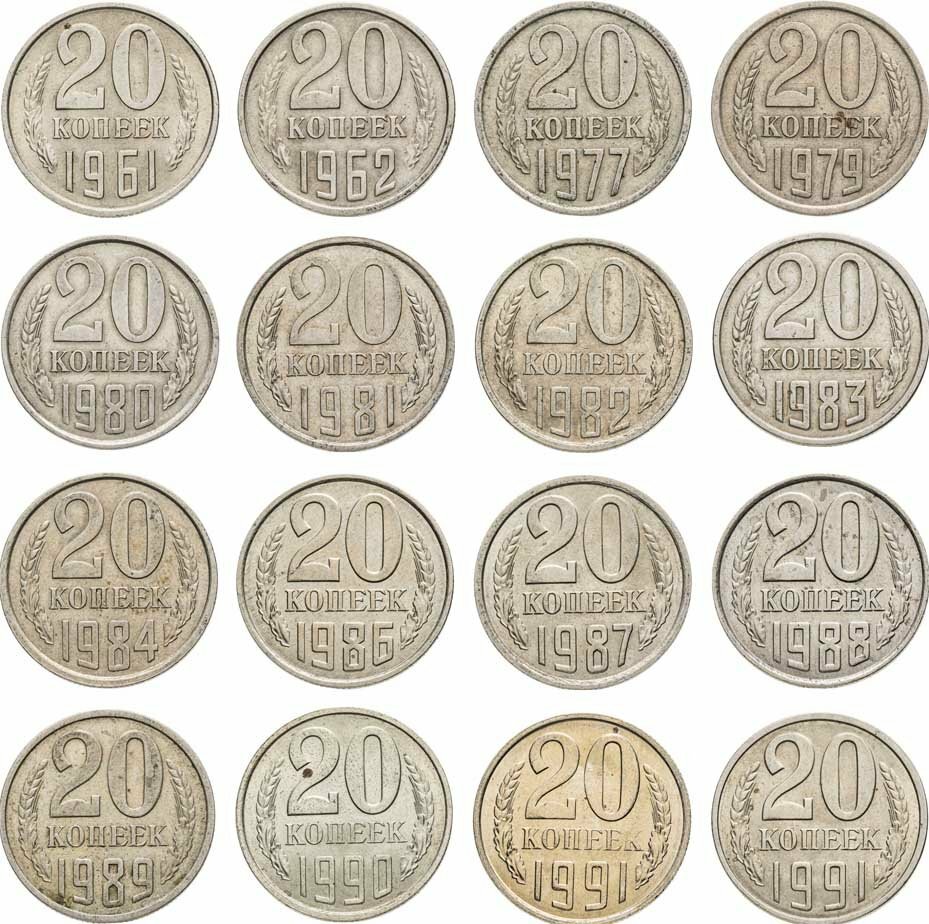 Набор из 16 монет 20 копеек 1961-1991, МНЦ медь-никель-цинк, в сохранности VF-XF