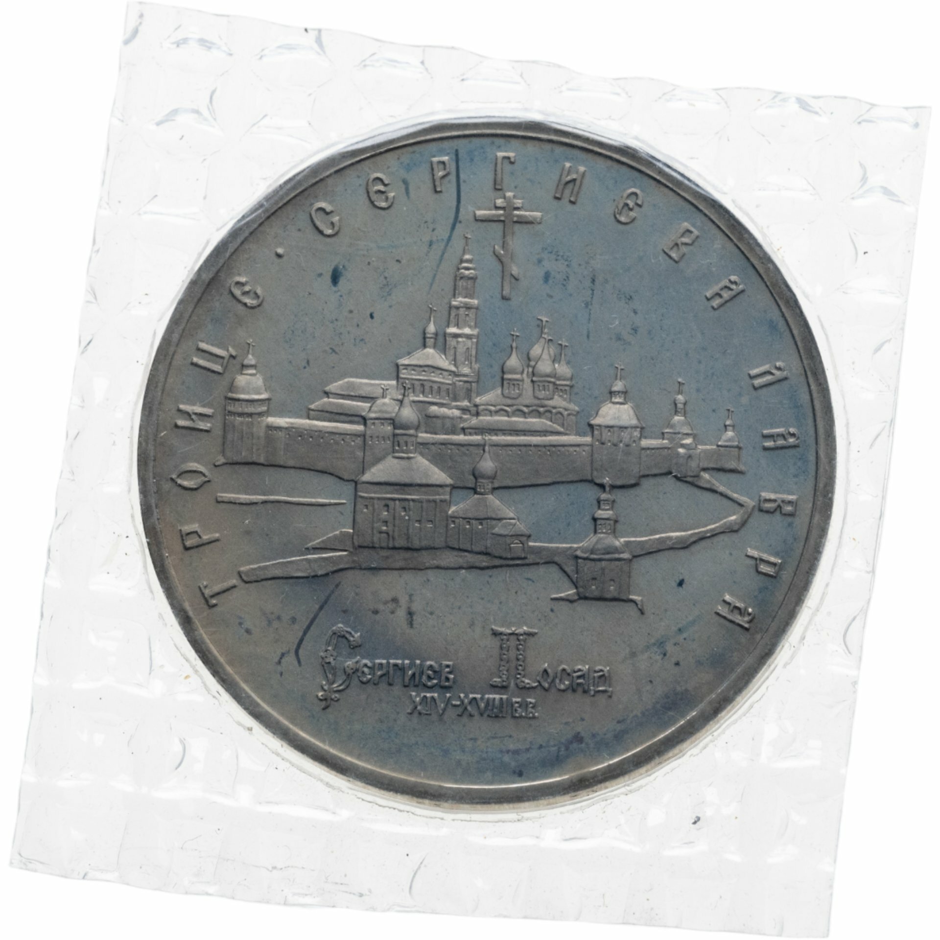 5 рублей 1993 ЛМД Троице-Сергиева лавра, г Сергиев Посад в запайке Банка России, Мельхиор медь-никель, в сохранности Proof