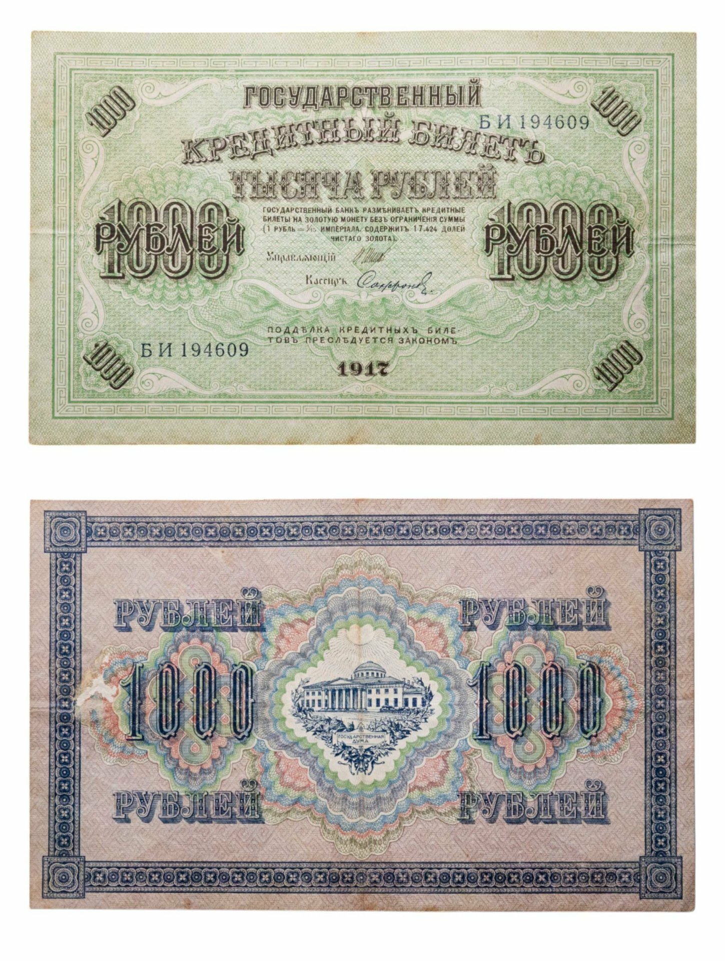 1000 рублей 1917 управляющий Шипов, кассир Софронов, серия БИ