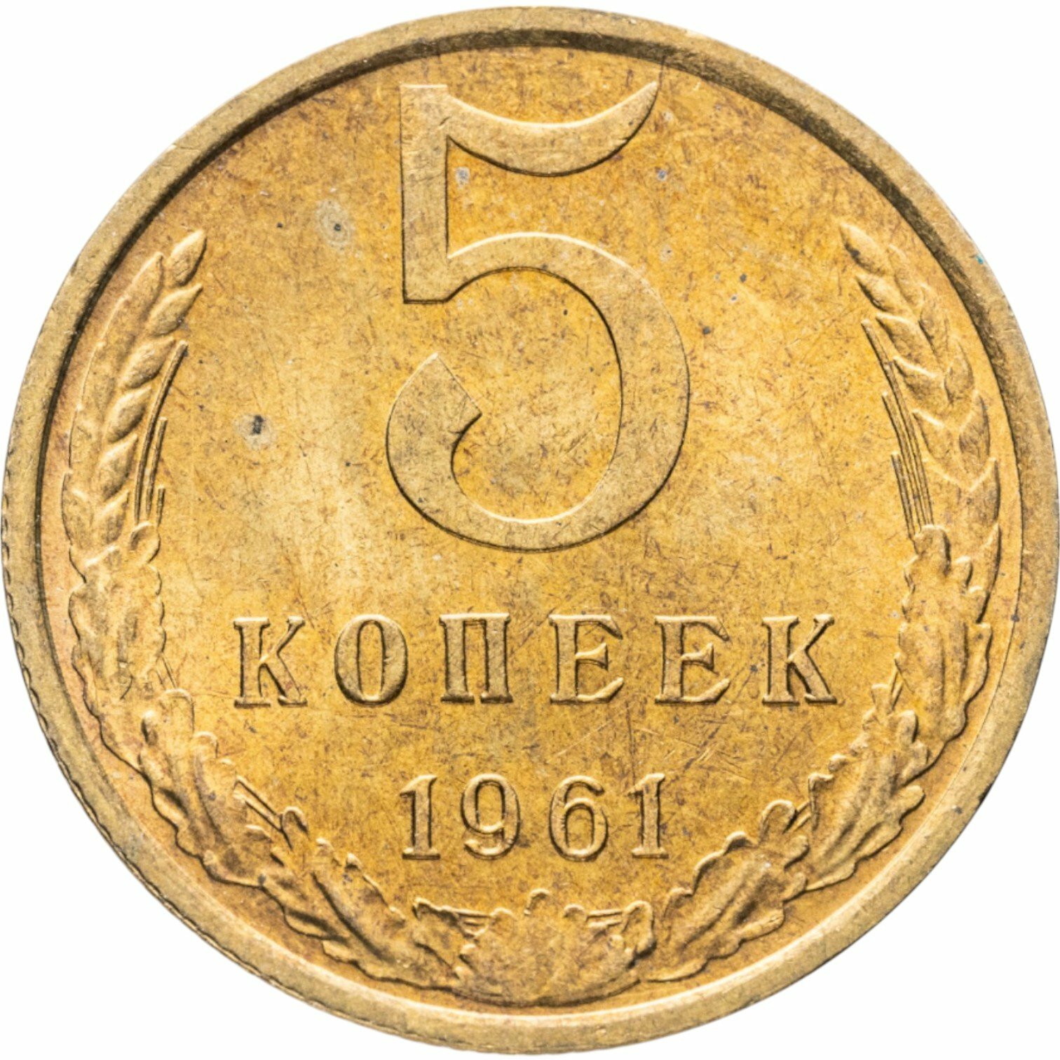 5 копеек 1961, Латунь, в сохранности UNC