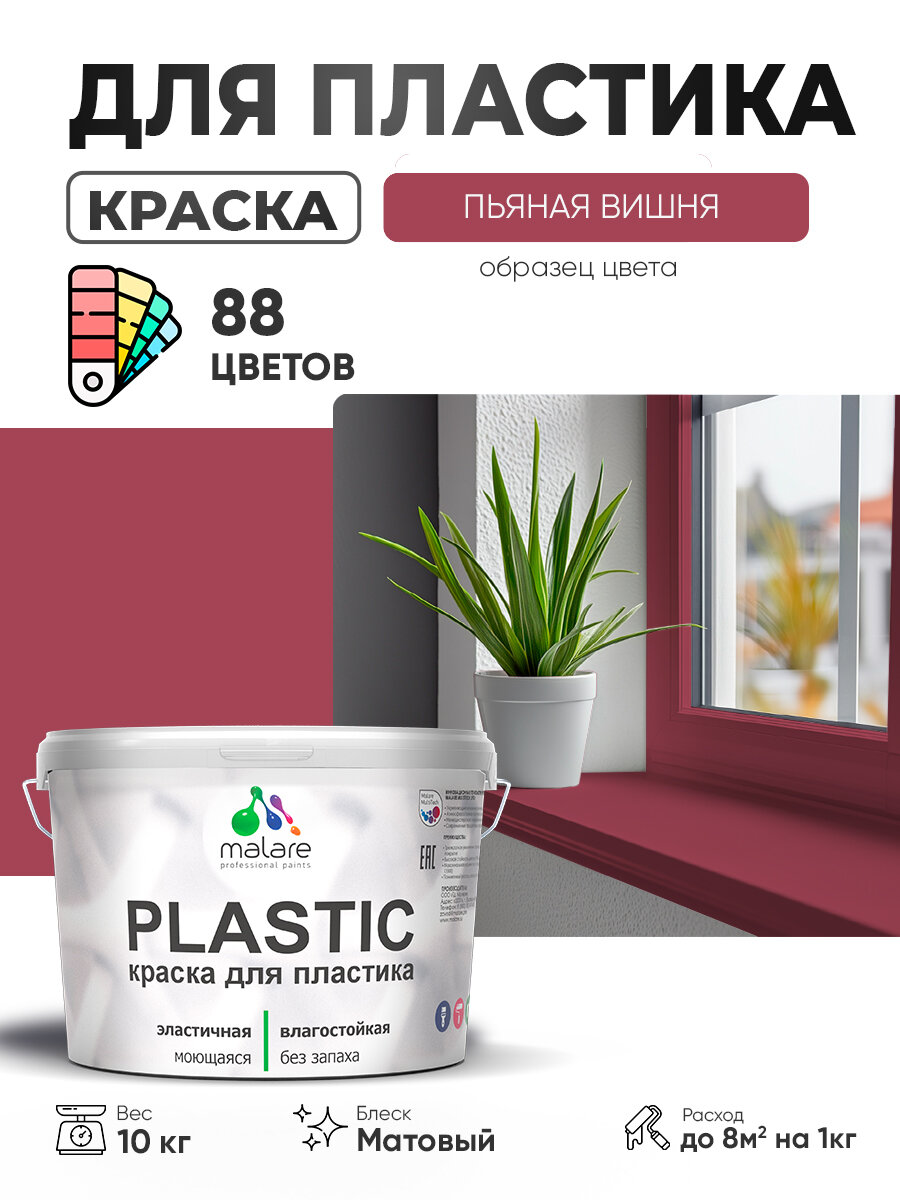 Акриловая краска для пластика Malare Plastic для пенопласта ПВХ сайдинга, для подоконников и откосов, быстросохнущая без запаха, матовая, пьяная вишня, 10 кг