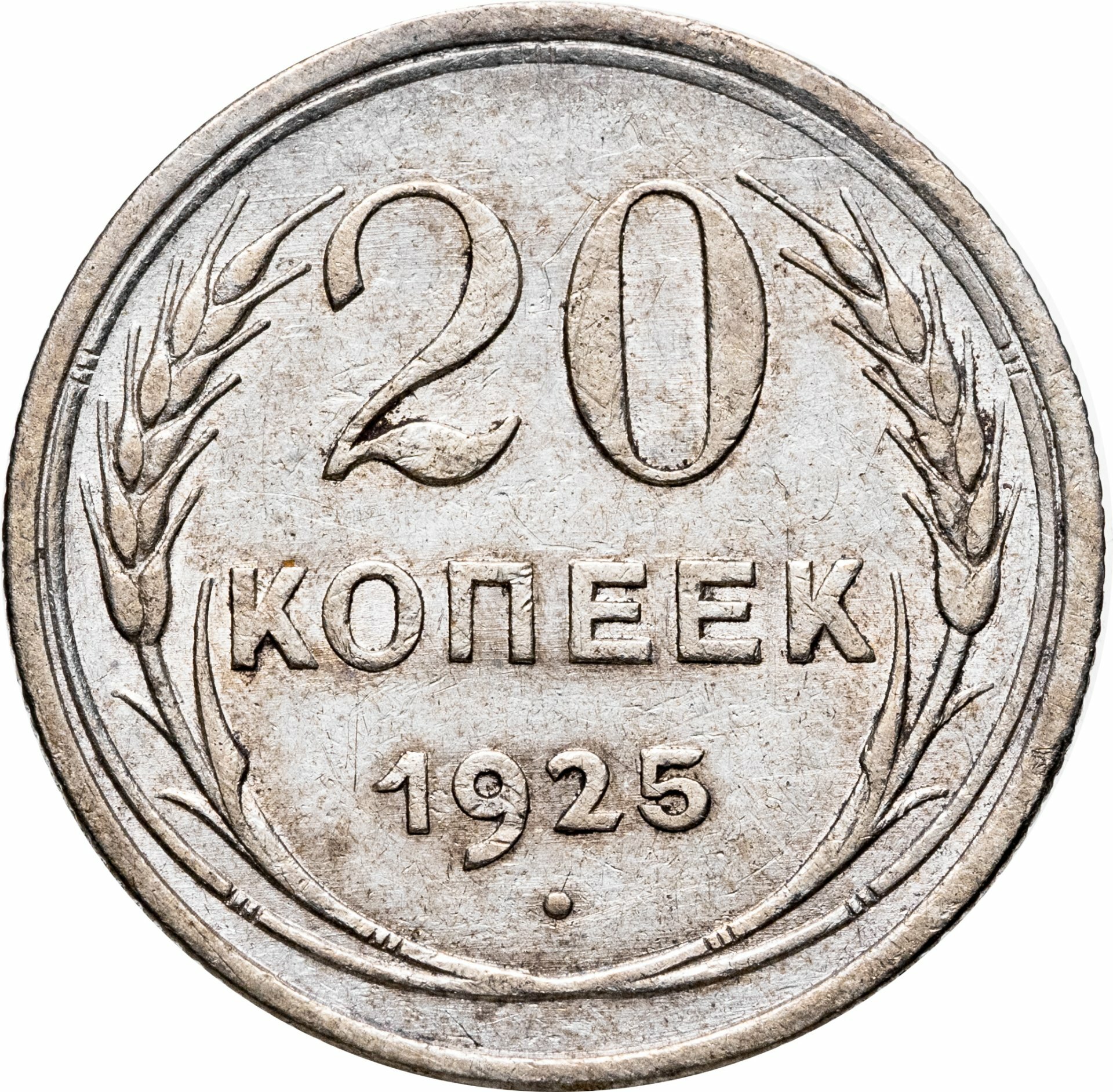 20 копеек 1925, Серебро 500, в сохранности XF