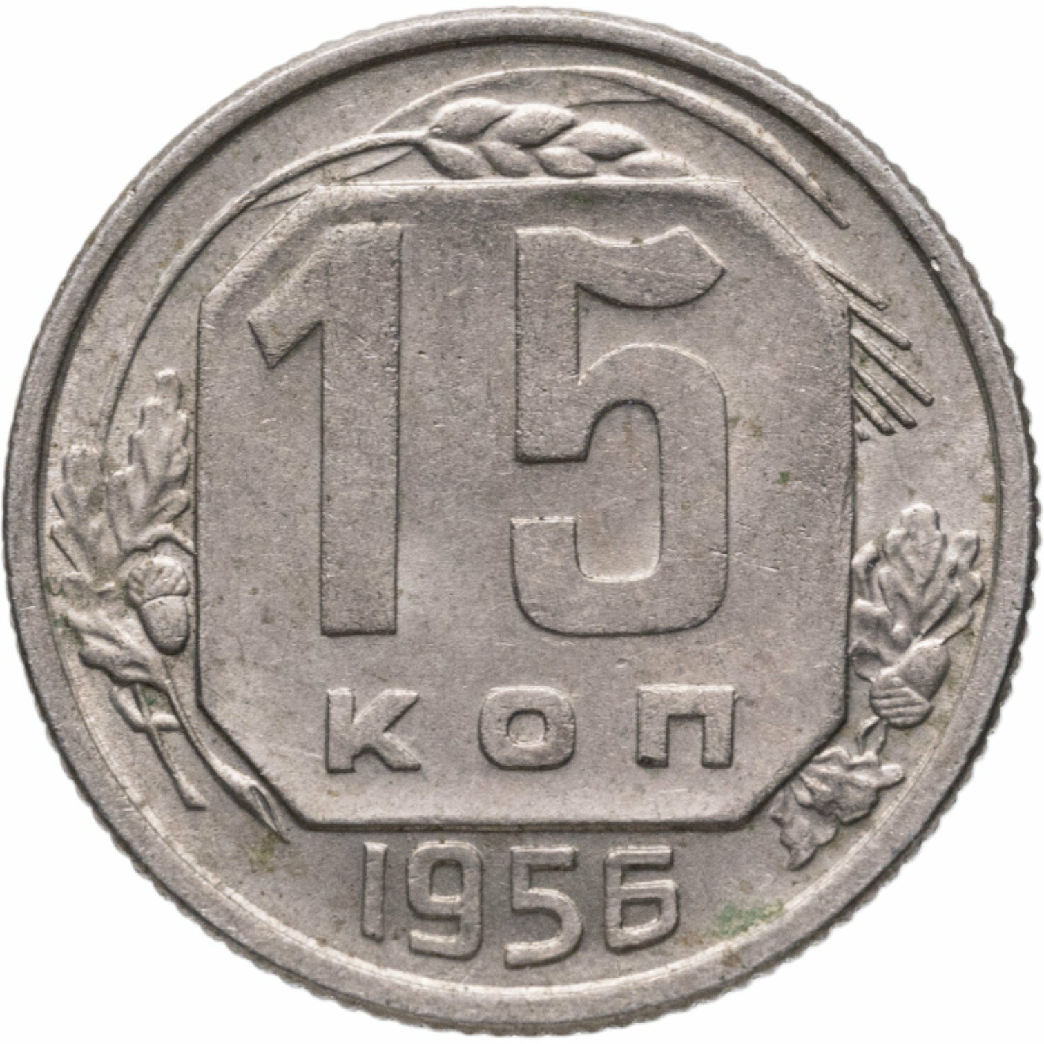 15 копеек 1956, Мельхиор медь-никель, в сохранности XF-AU