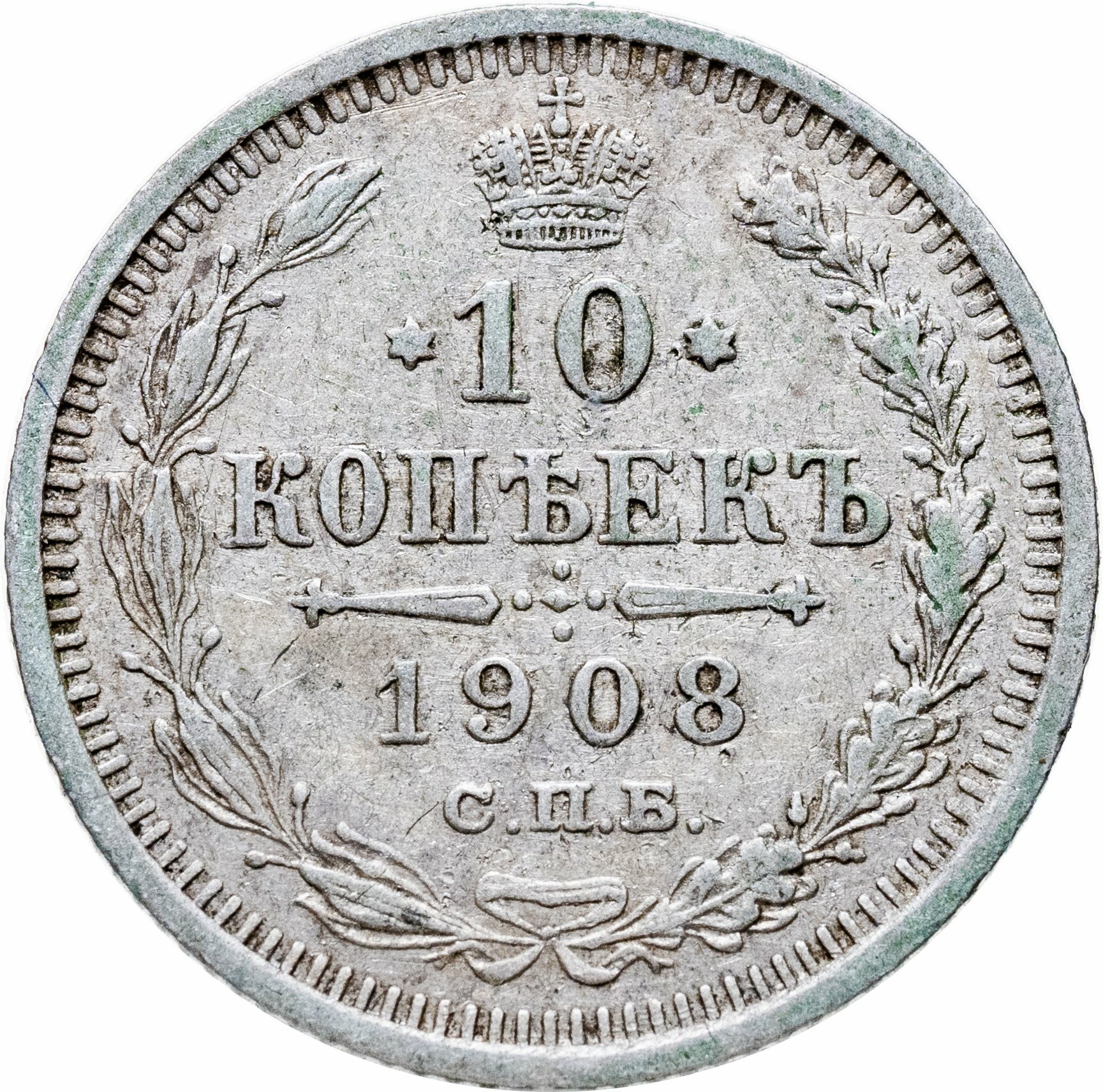 10 копеек 1908 СПБ-ЭБ, Серебро 500, в сохранности VF