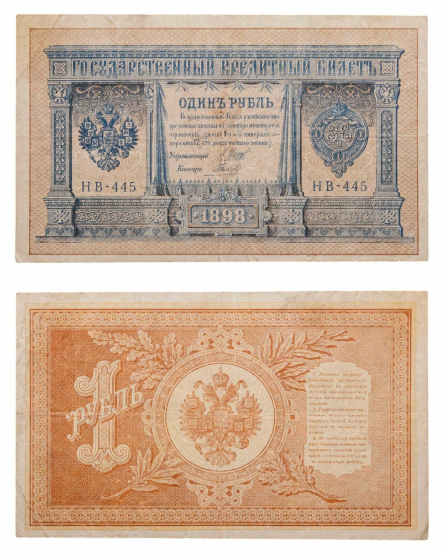 1 рубль 1898 Шипов, кассир Гальцов