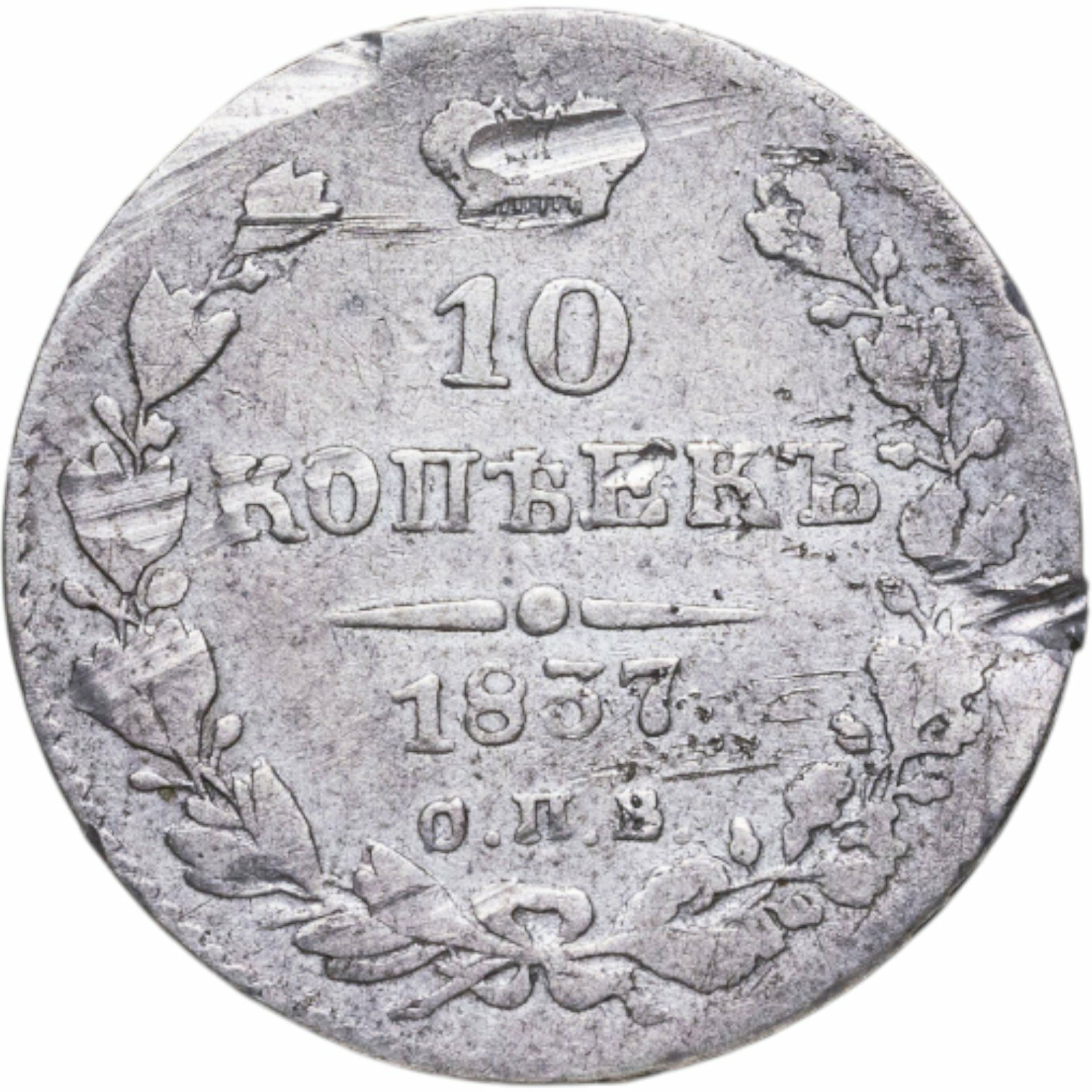 10 копеек 1837 СПБ-НГ, Серебро 750, в сохранности VF