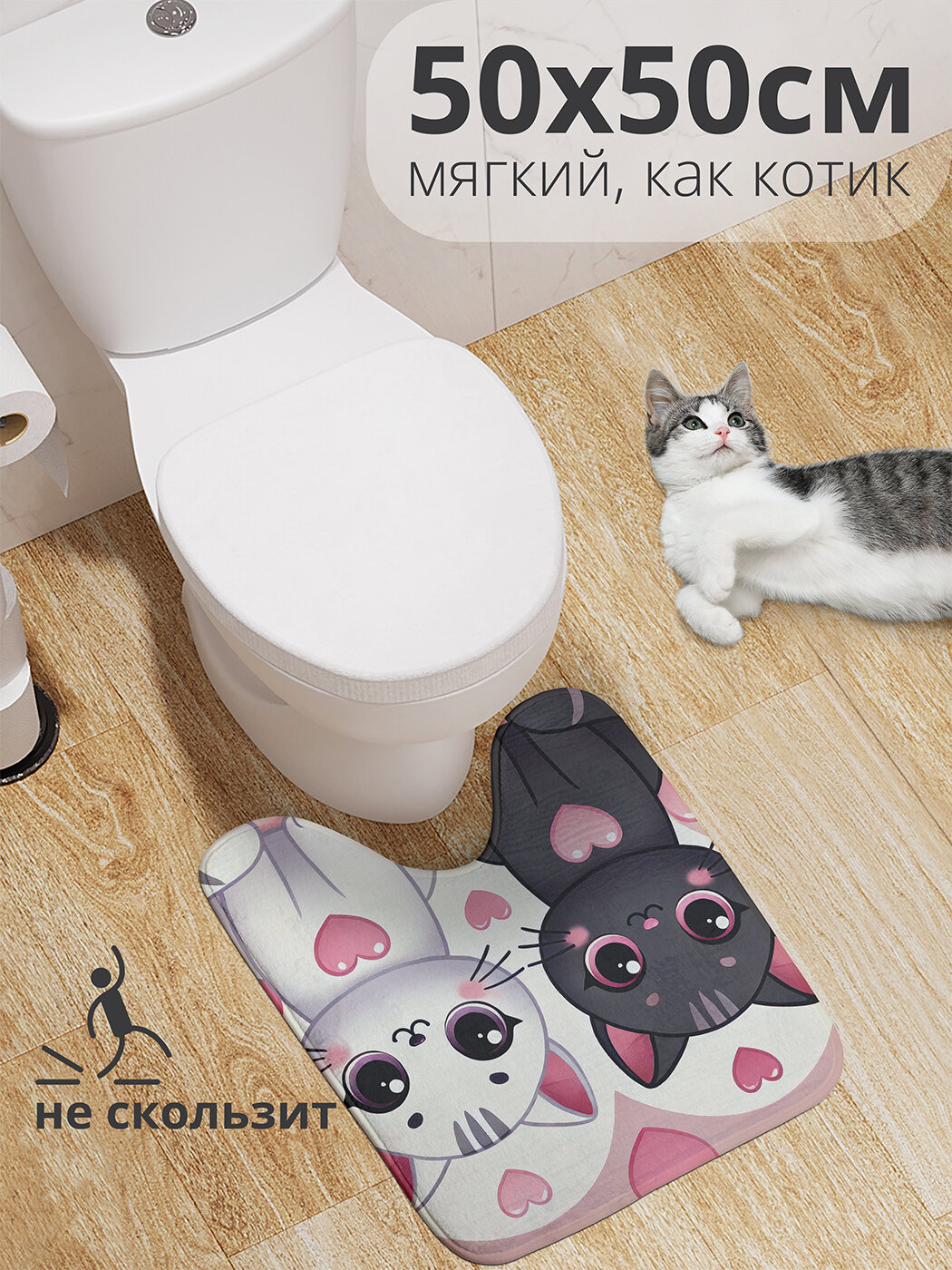 Коврик для туалета с вырезом противоскользящий "Милые котики" 50x50 см , JoyArty, серия День святого Валентина