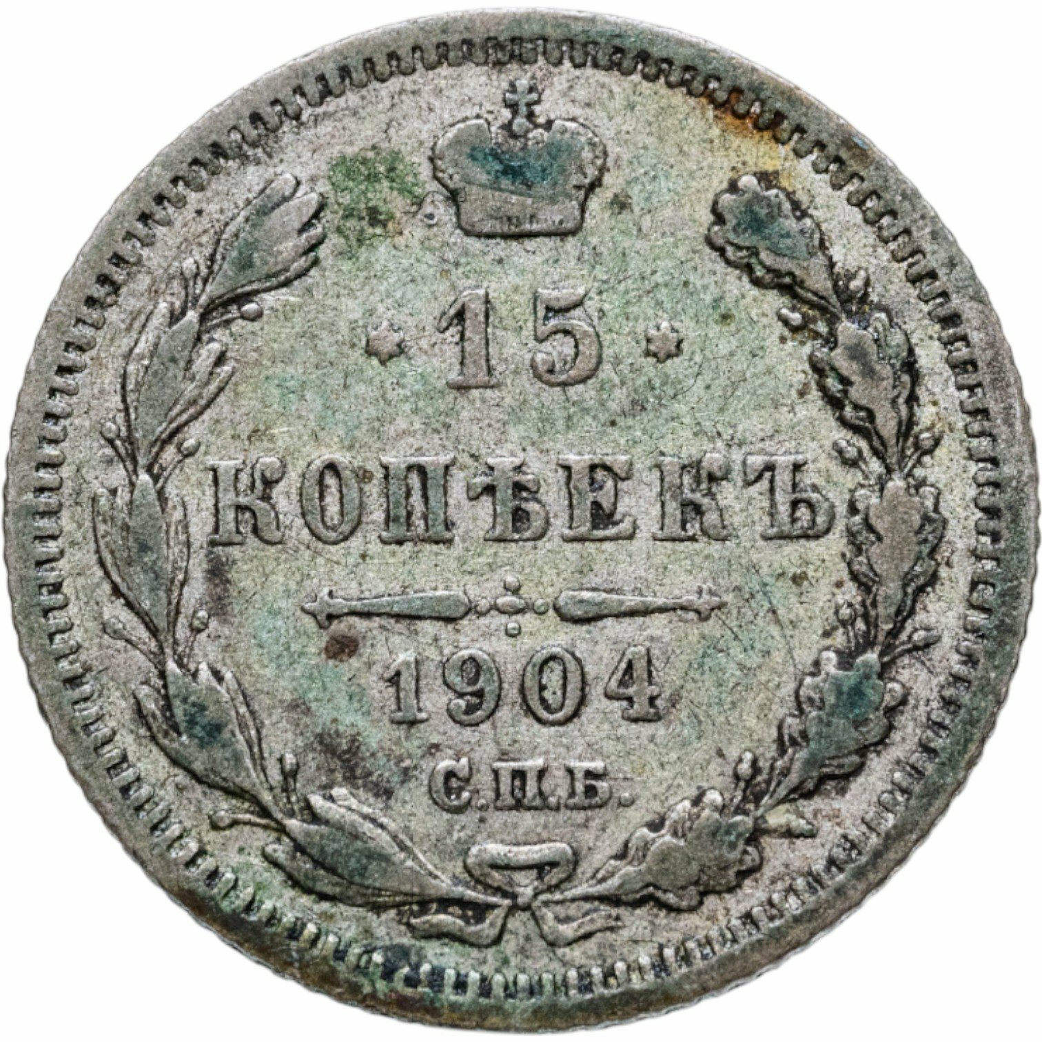 15 копеек 1904 СПБ-АР, Серебро 500, в сохранности VF