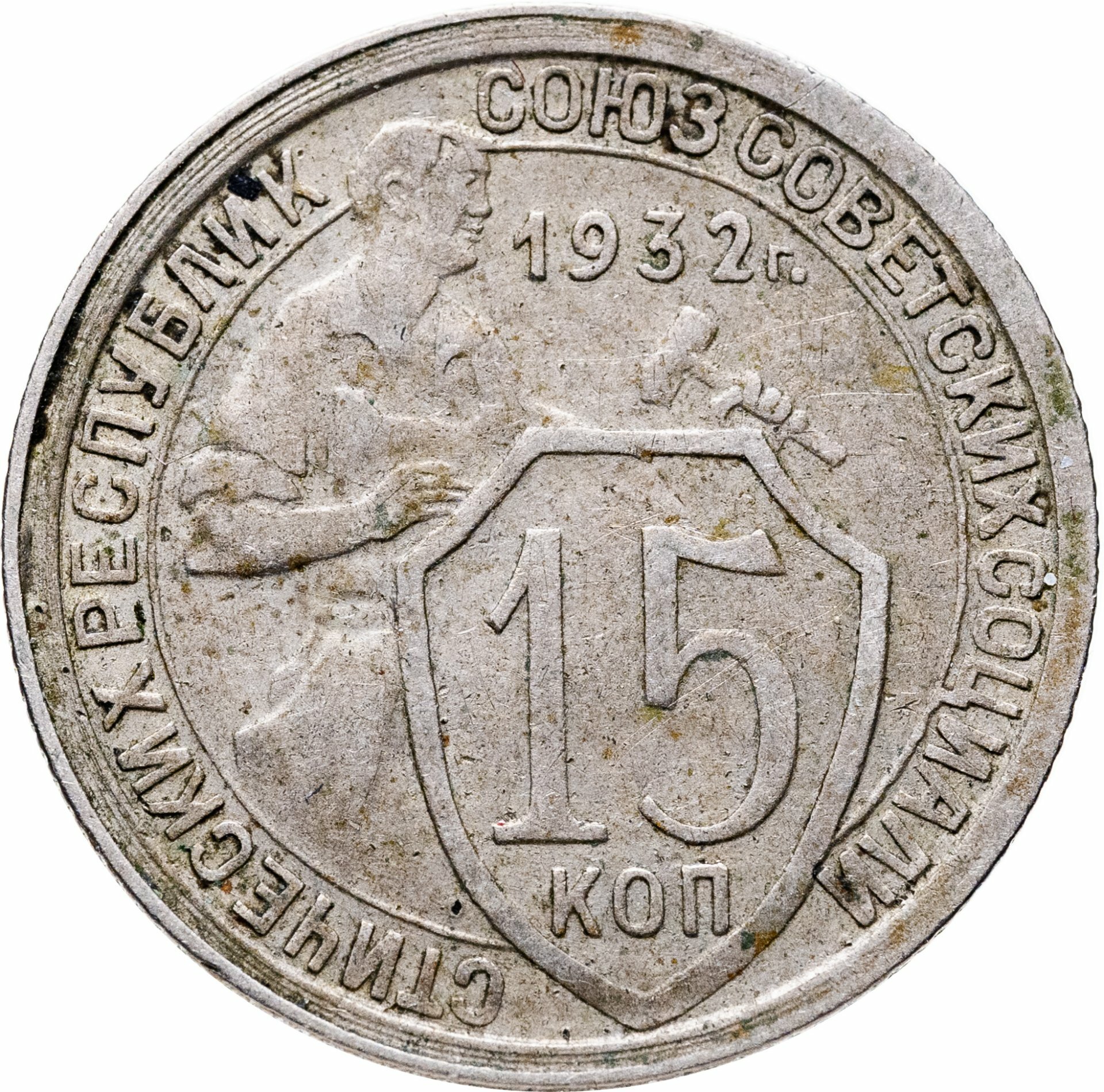 15 копеек 1932, Мельхиор медь-никель, в сохранности VF-XF
