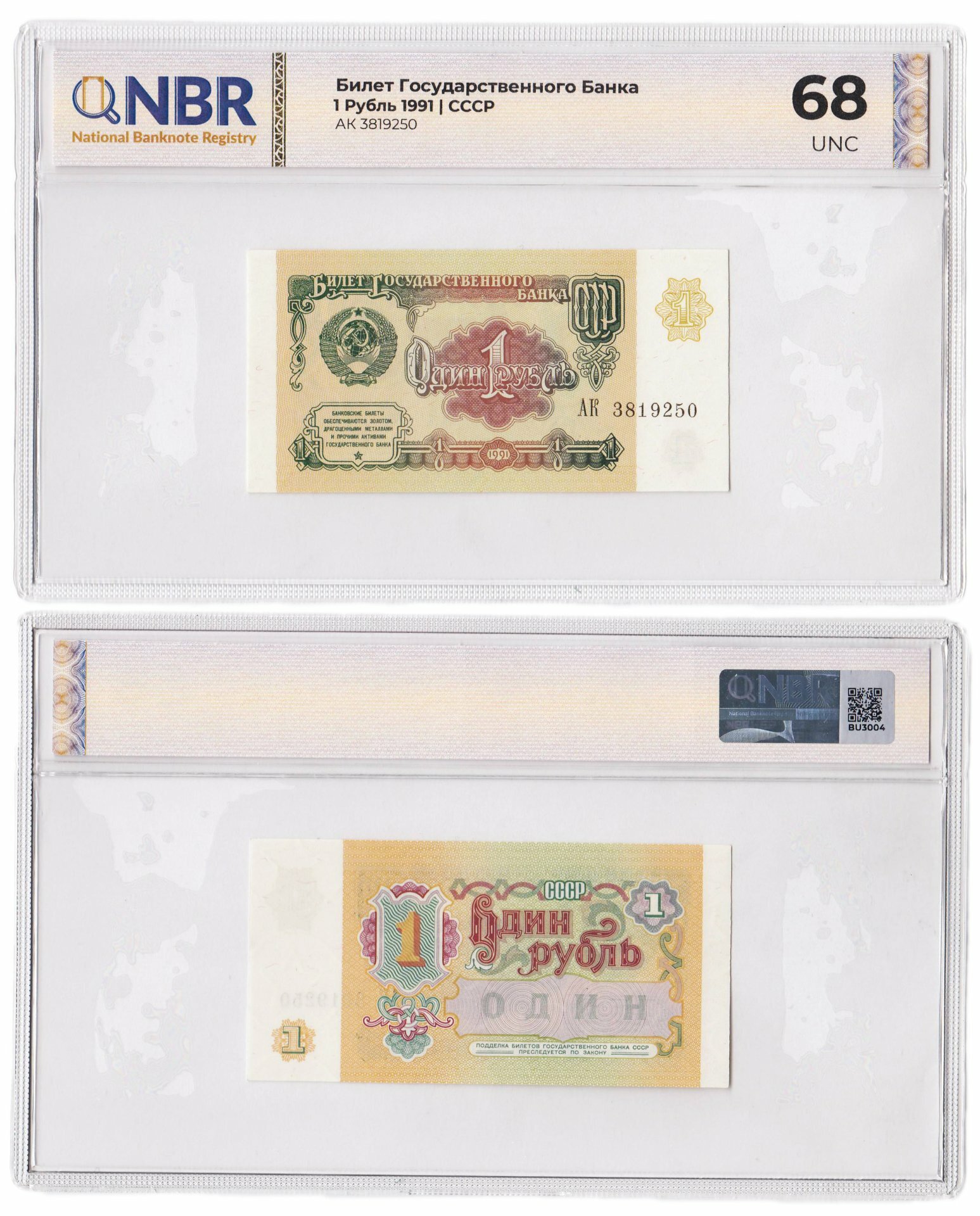 1 рубль 1991 серия АК в слабе NBR UNC 68