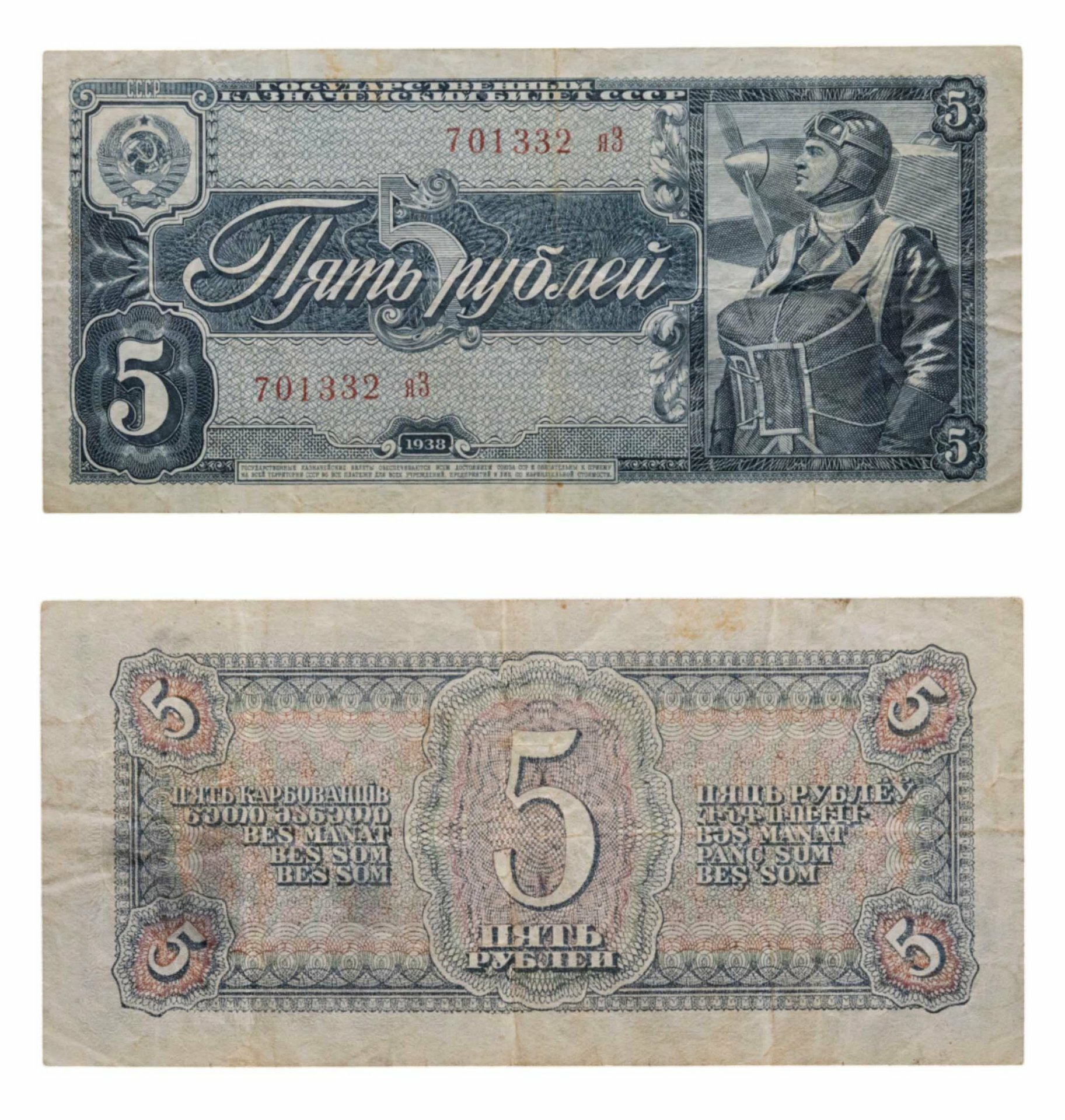 5 рублей 1938 тип литер Маленькая/Большая