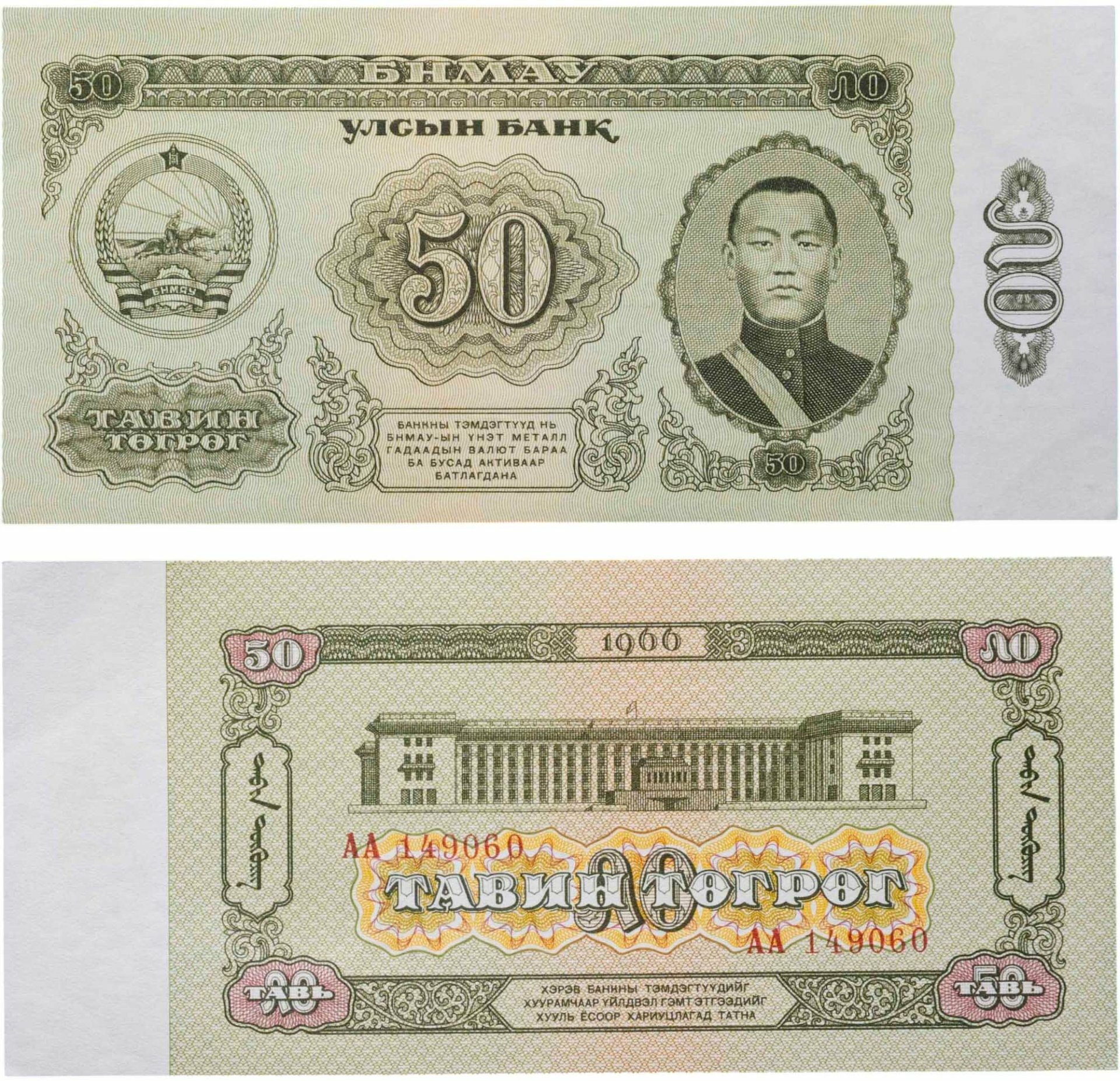 Монголия 50 тугриков 1966