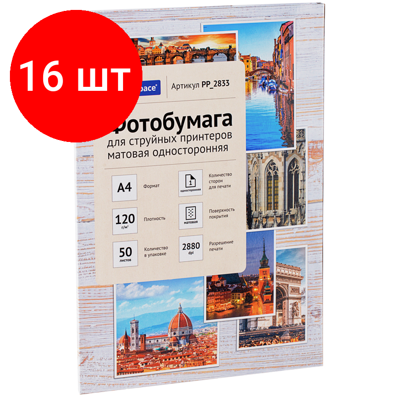 Комплект 16 шт, Фотобумага А4 для стр. принтеров OfficeSpace, 120г/м2 (50л) матовая односторонняя