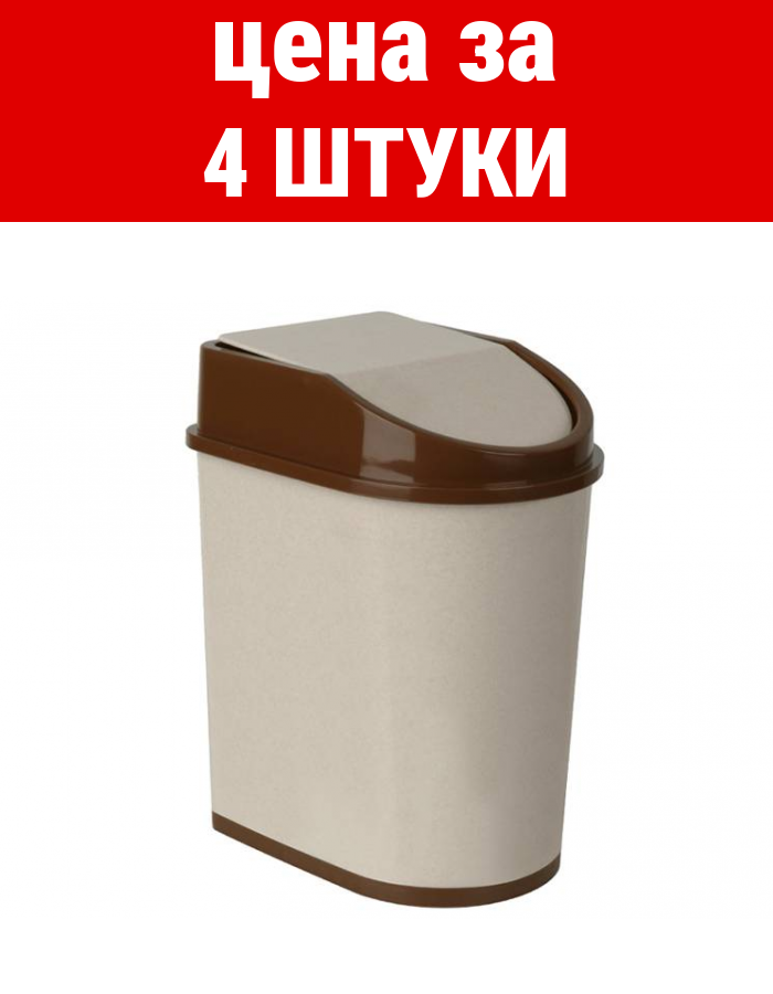 Комплект 4 шт, Контейнер для мусора 5л, бежевый мрамор