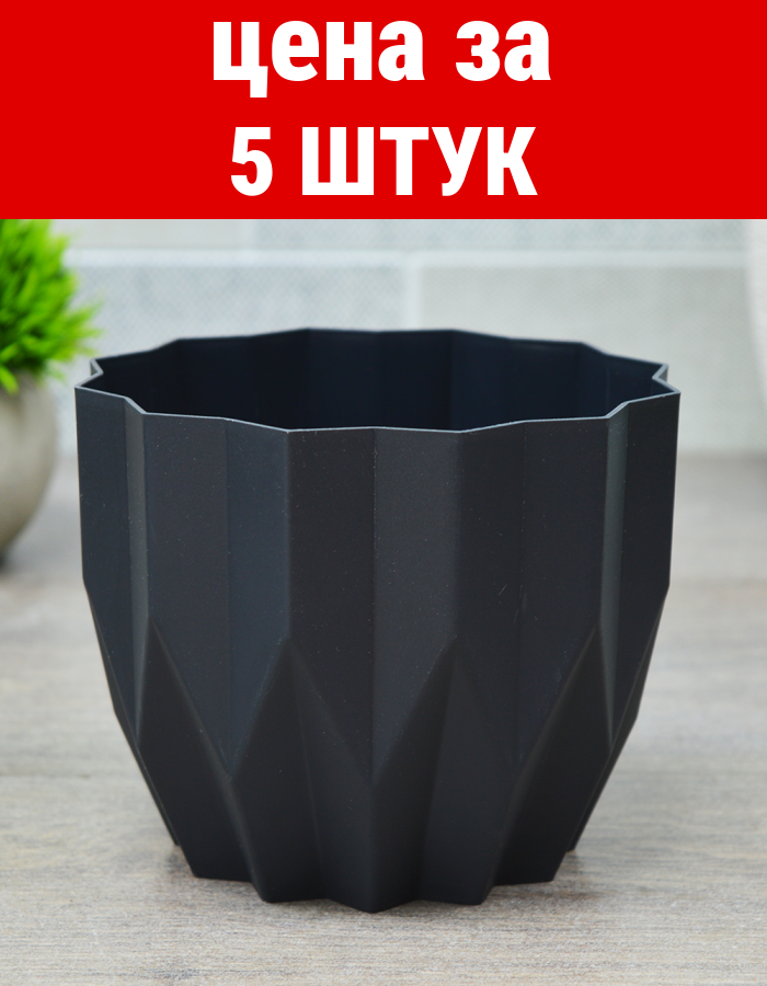 Комплект 5 шт, Кашпо Геометрия 0.8л, антрацит