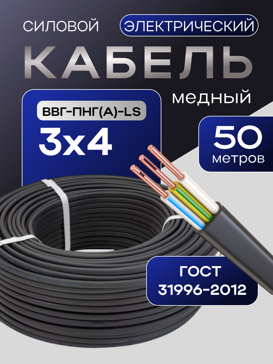 Кабель ГОСТ 3*4мм2 (50 метров) электрический ВВГ-Пнг(А)-LS Трёхжильный силовой медный (Россия)