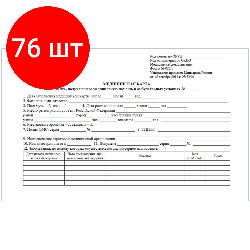 Комплект 76 шт, Медицинская карта амбулаторного больного Учитель-Канц, 100л, А5, блок газетка, ф.025/у-04