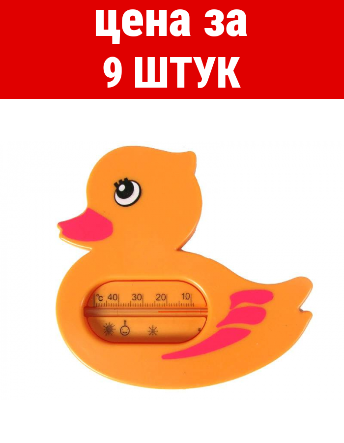 Комплект 9 шт, Термометр водный "Уточка" в пакете 515348