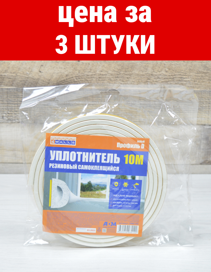 Комплект 3 шт, Уплотнитель 10м резиновый самоклеящийся D-профиль 8*9 мм белый