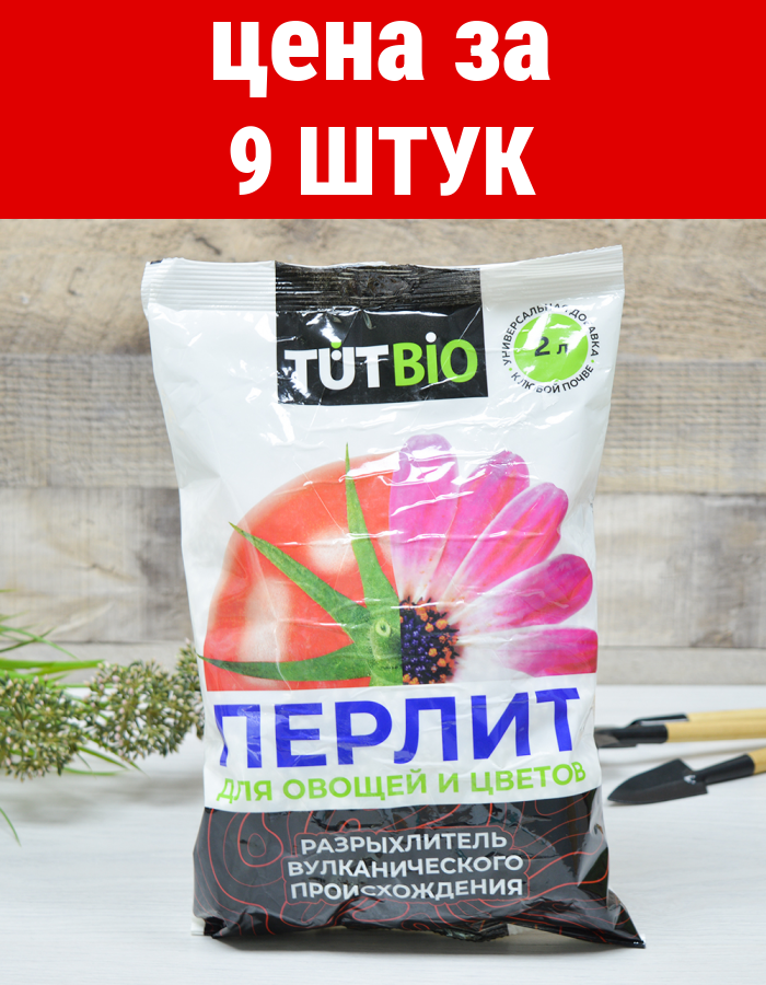 Комплект 9 шт, АгроПерлит 2л для овощей и цветов Тут Био Рости