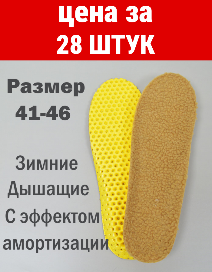 Комплект 28 шт, Стельки для обуви, шерсть искусственная, с пружинящим эффектом, рр.41-46, NNST11