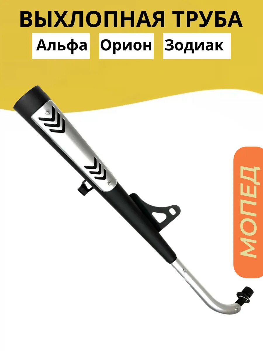Выхлопная труба (глушитель) на мопед Альфа