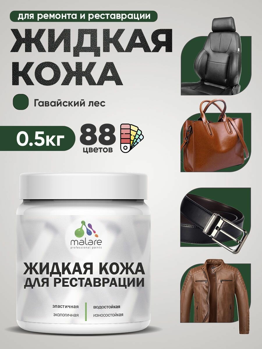 Жидкая кожа для ремонта и реставрации салона автомобиля, мебели, обуви и одежды, быстросохнущая без запаха, полуглянцевая, гавайский лес, 0.5 кг.