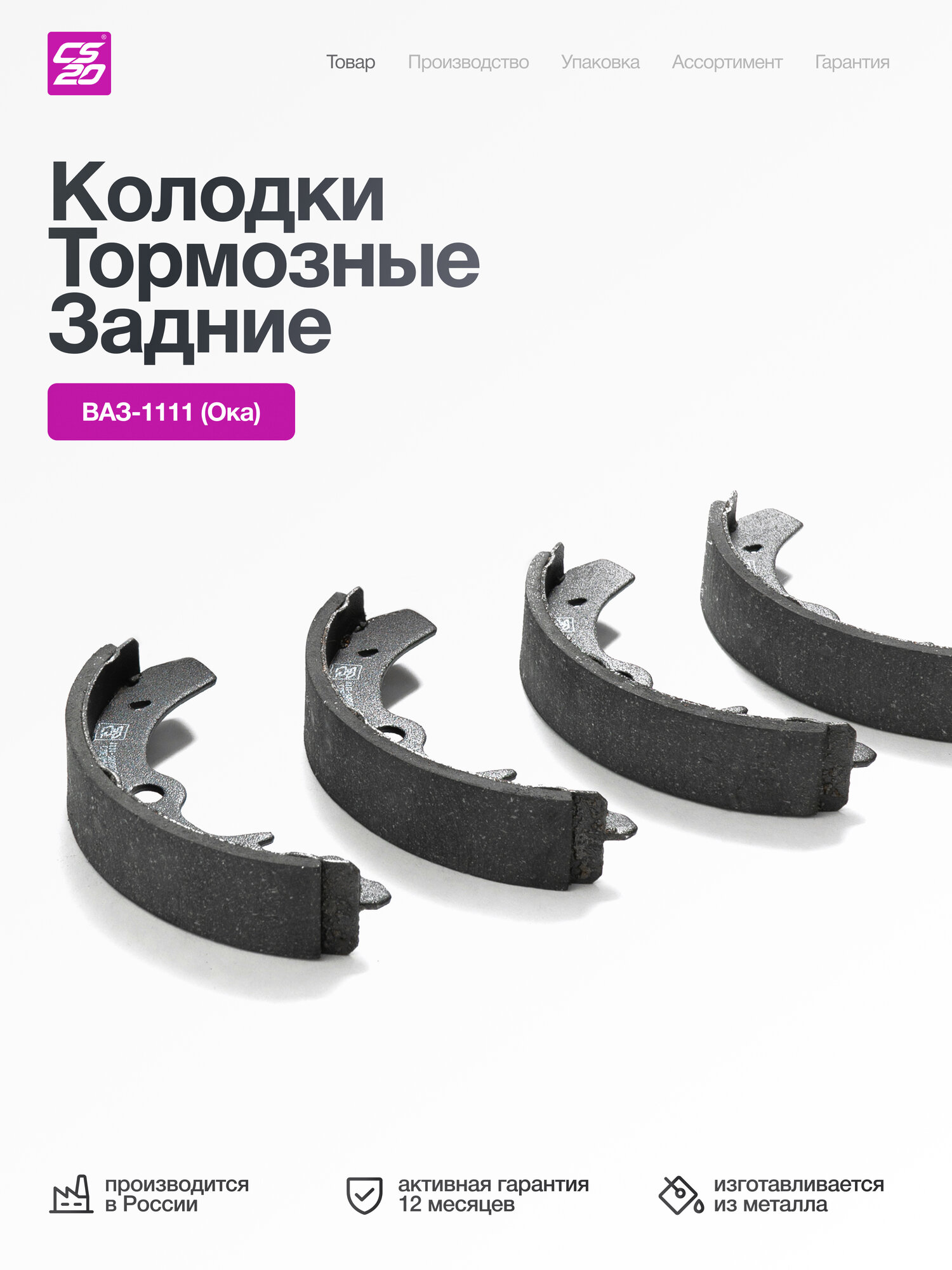 Колодки тормозные для а/м ВАЗ-1111 ОКА задние